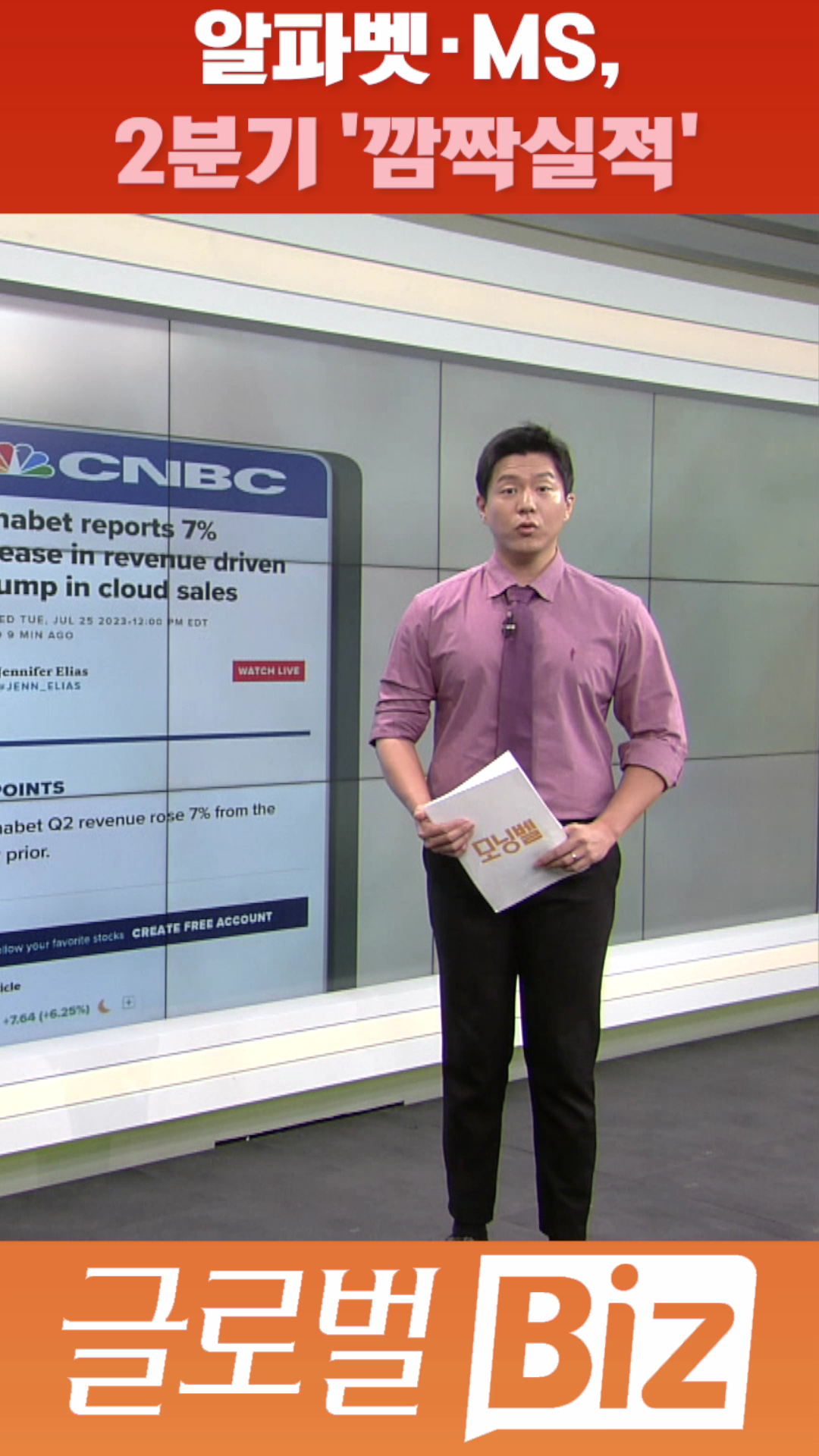 [숏폼] 알파벳·MS, 2분기 '깜짝실적' - SBS Biz
