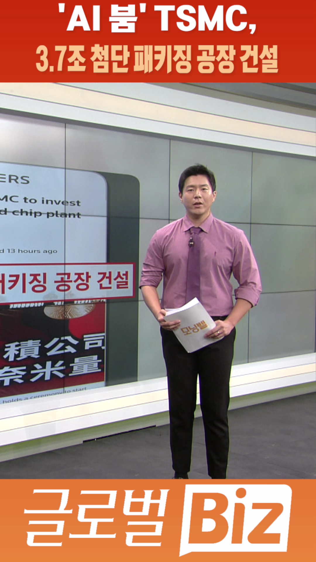 [숏폼] 'AI 붐' TSMC, 3.7조 첨단 패키지 공장 건설 - SBS Biz