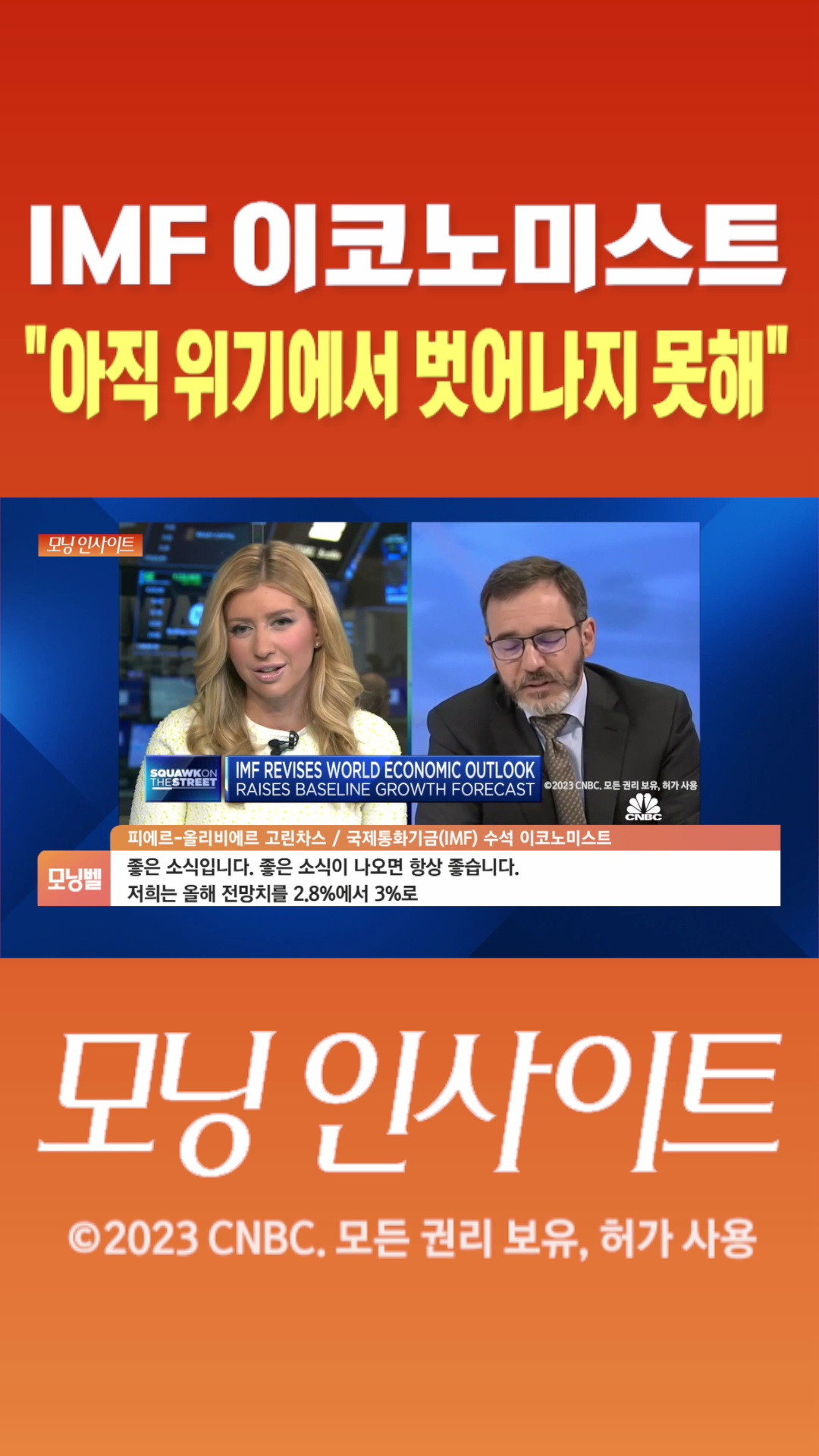 [숏폼] IMF 이코노미스트 "아직 위기에서 벗어나지 못해" - SBS Biz