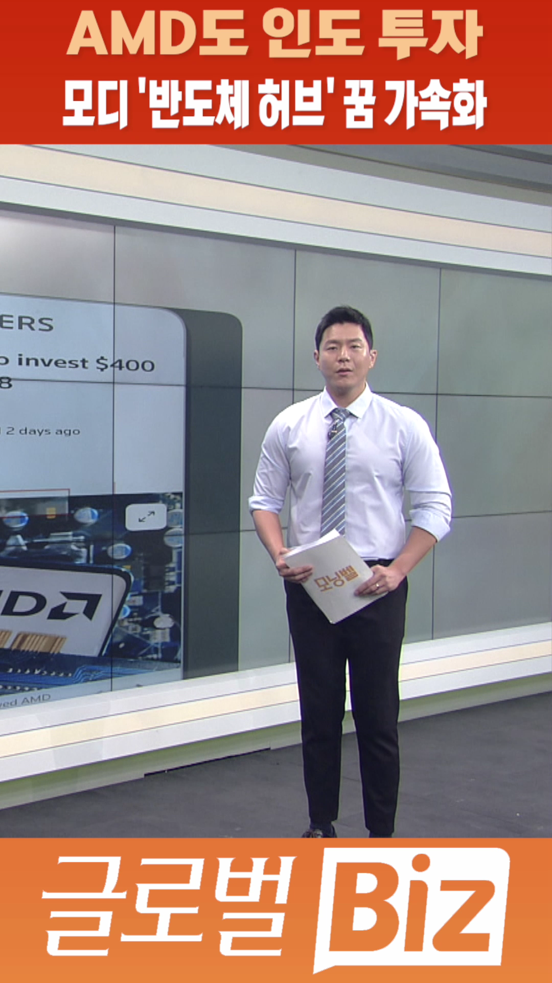 [숏폼] AMD도 인도 투자…모디 '반도체 허브' 꿈 가속화 - SBS Biz