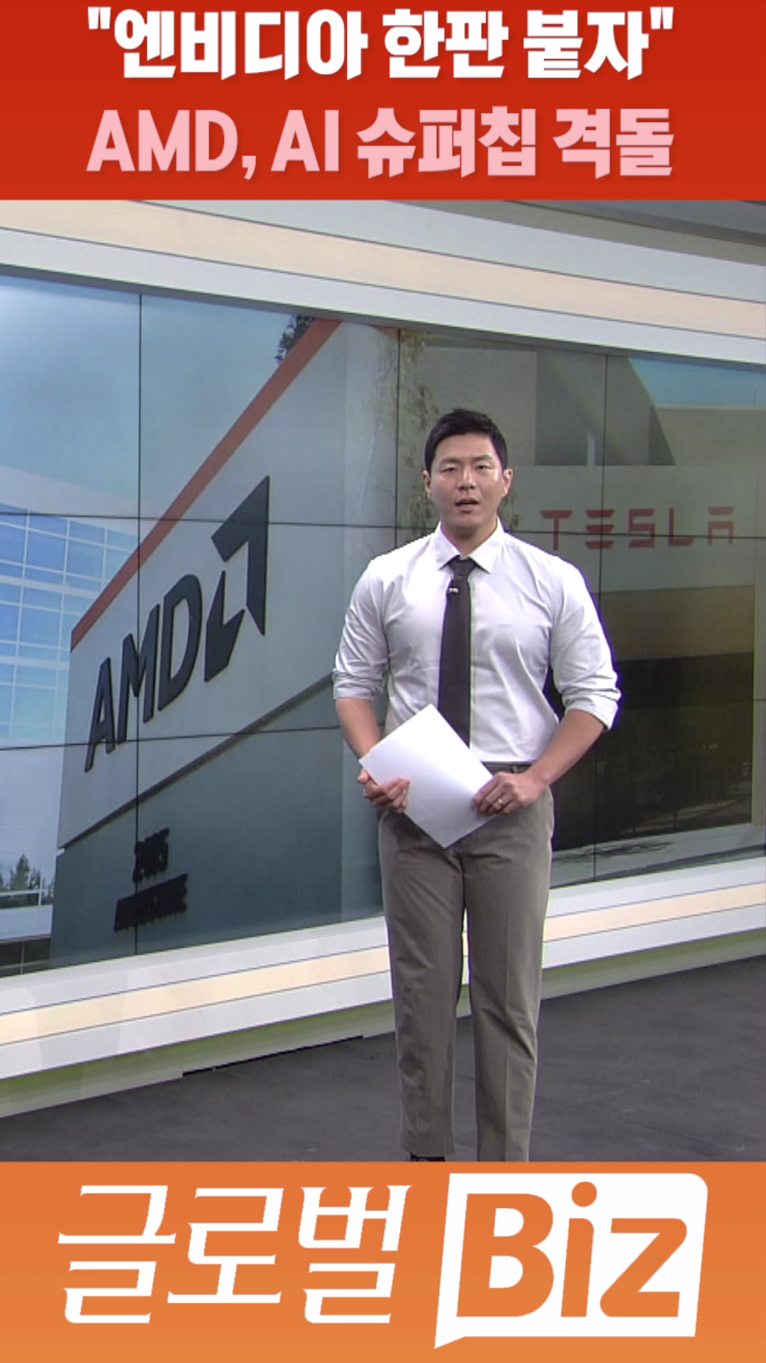 [숏폼] "엔디비아 한판 붙자"…AMD, AI 슈퍼칩 격돌 - SBS Biz