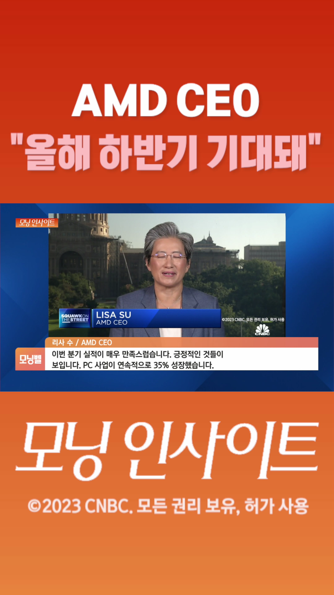 [숏폼] AMD CEO "올해 하반기 기대돼" - SBS Biz