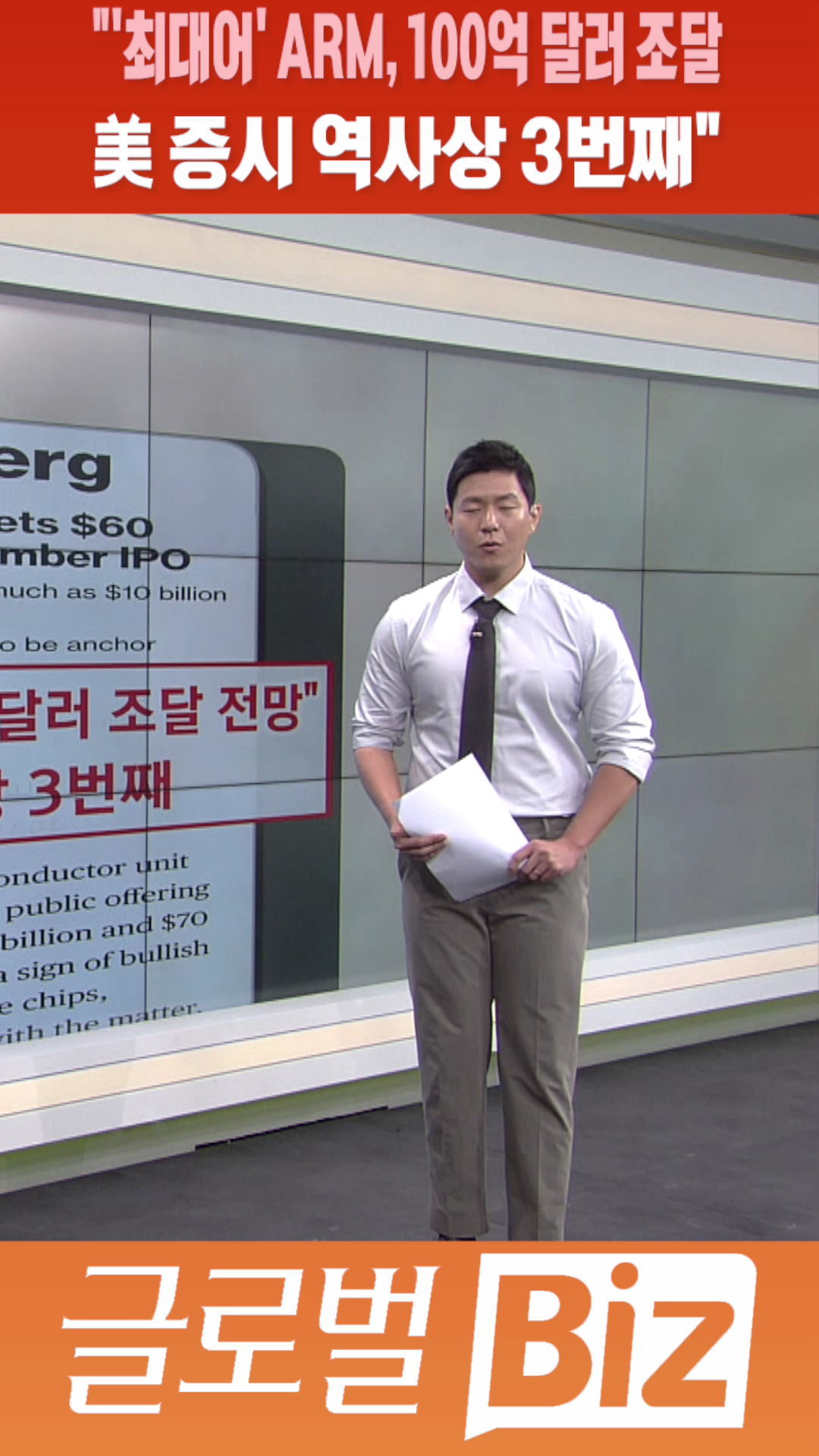 [숏폼] "'최대어' ARM, 100억 달러 조달 美 증시 역사상 3번째" - SBS Biz