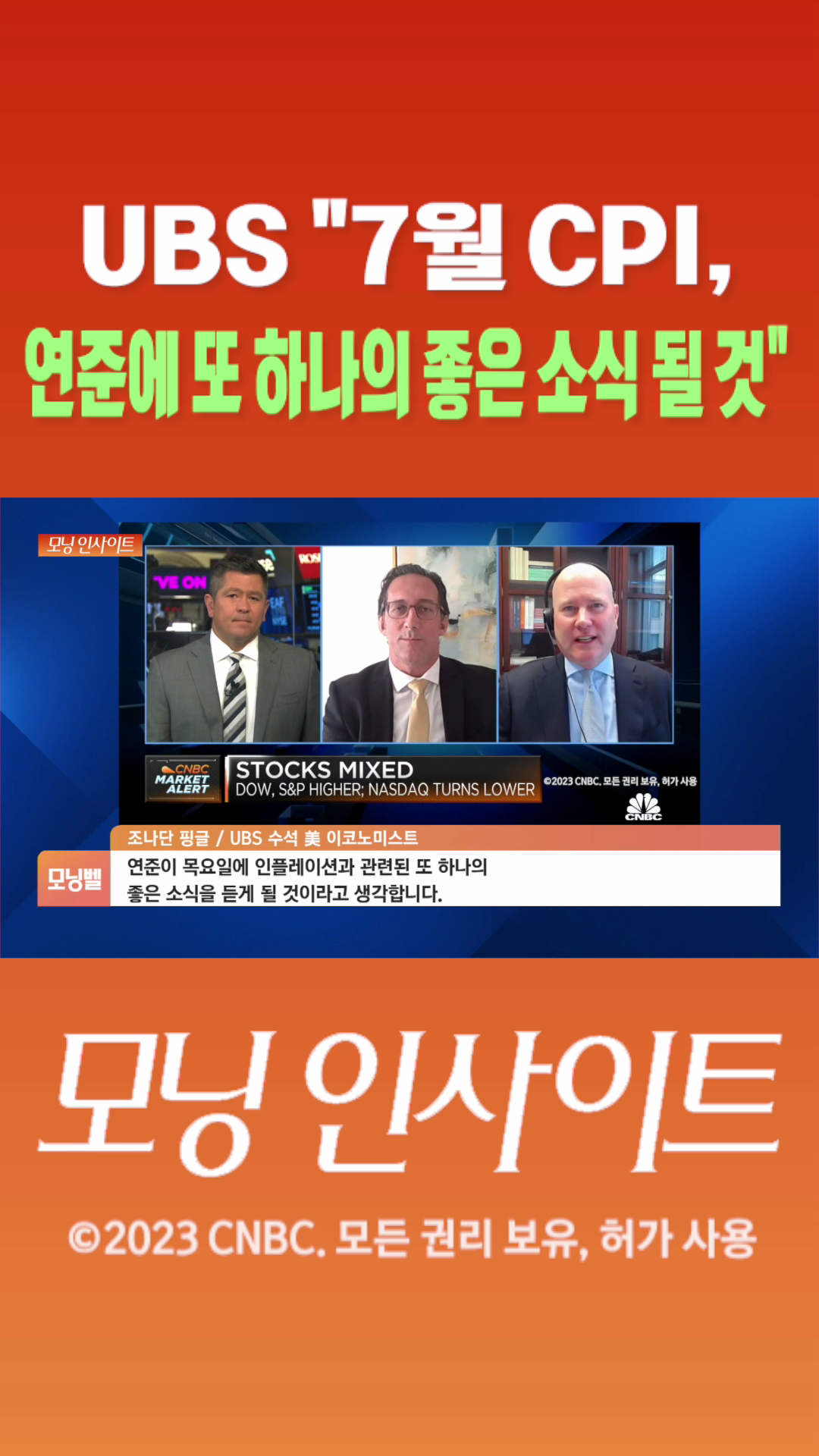 [숏폼] UBS "7월 CPI, 연준에 또 하나의 좋은 소식 될 것" - SBS Biz