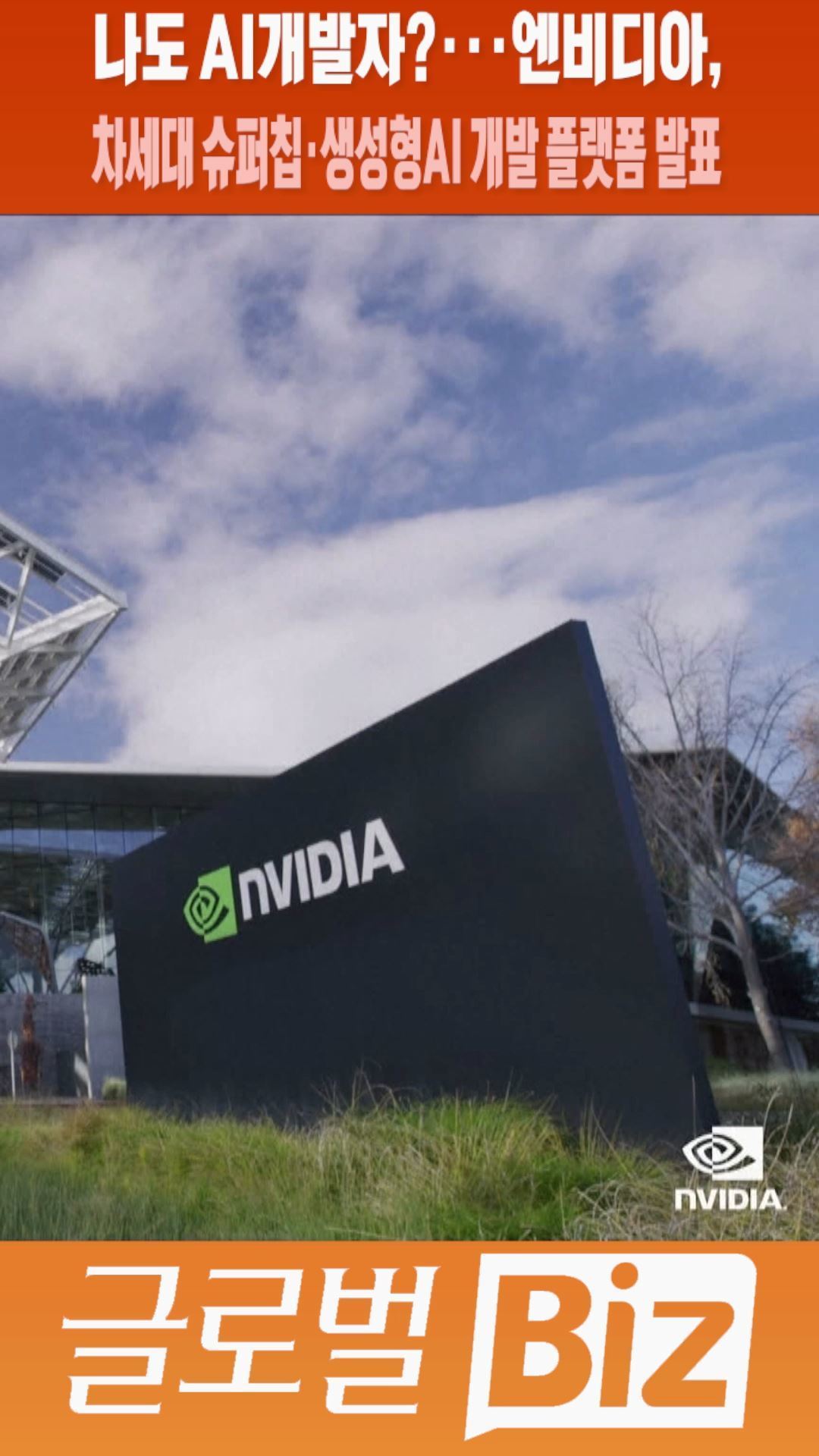 [숏폼] 나도 AI개발자?…엔비디아, 차세대 슈퍼칩·생성형AI 개발 플랫폼 발표 - SBS Biz