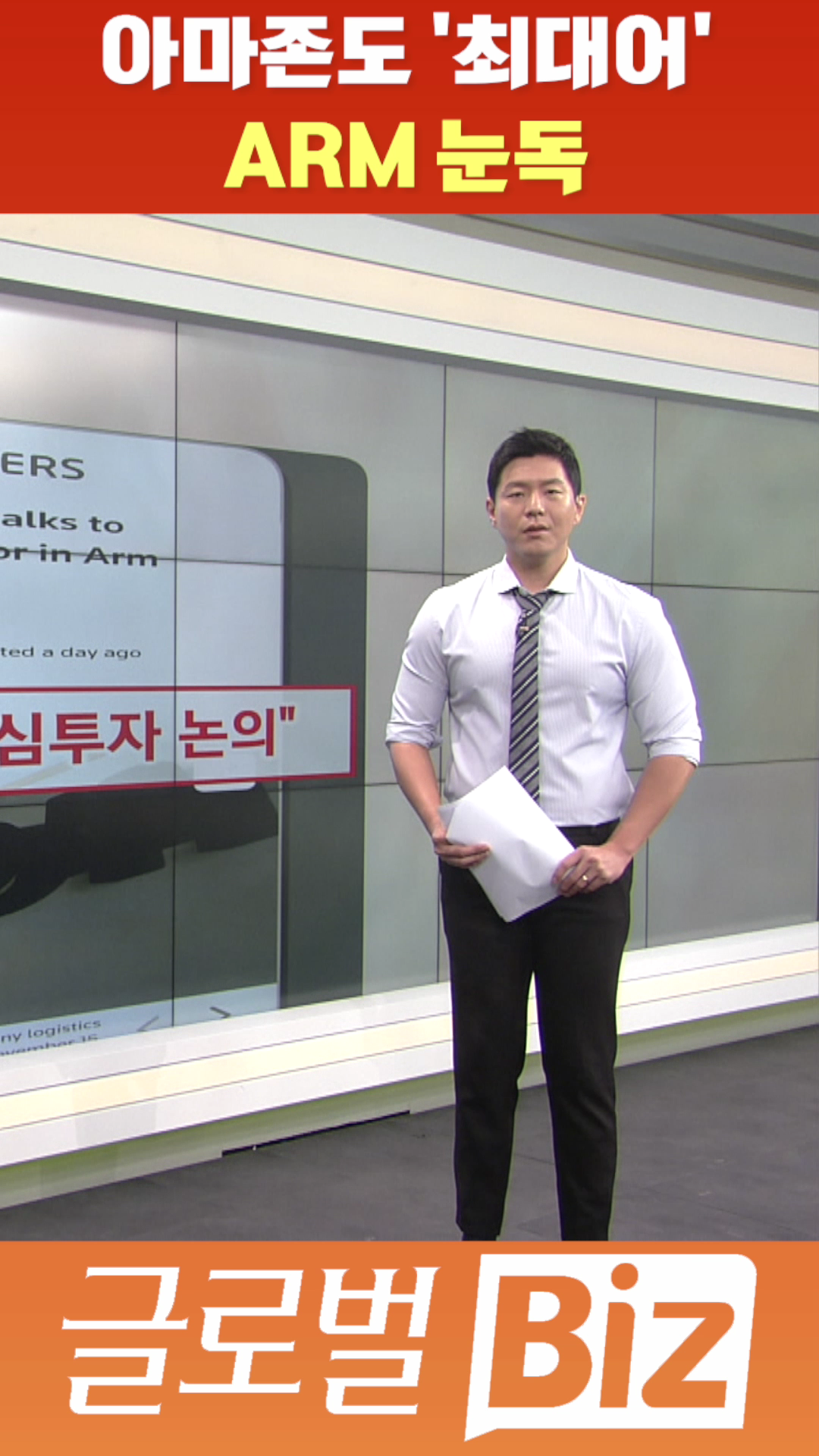 [숏폼] 아마존도 '최대어' ARM 눈독 - SBS Biz
