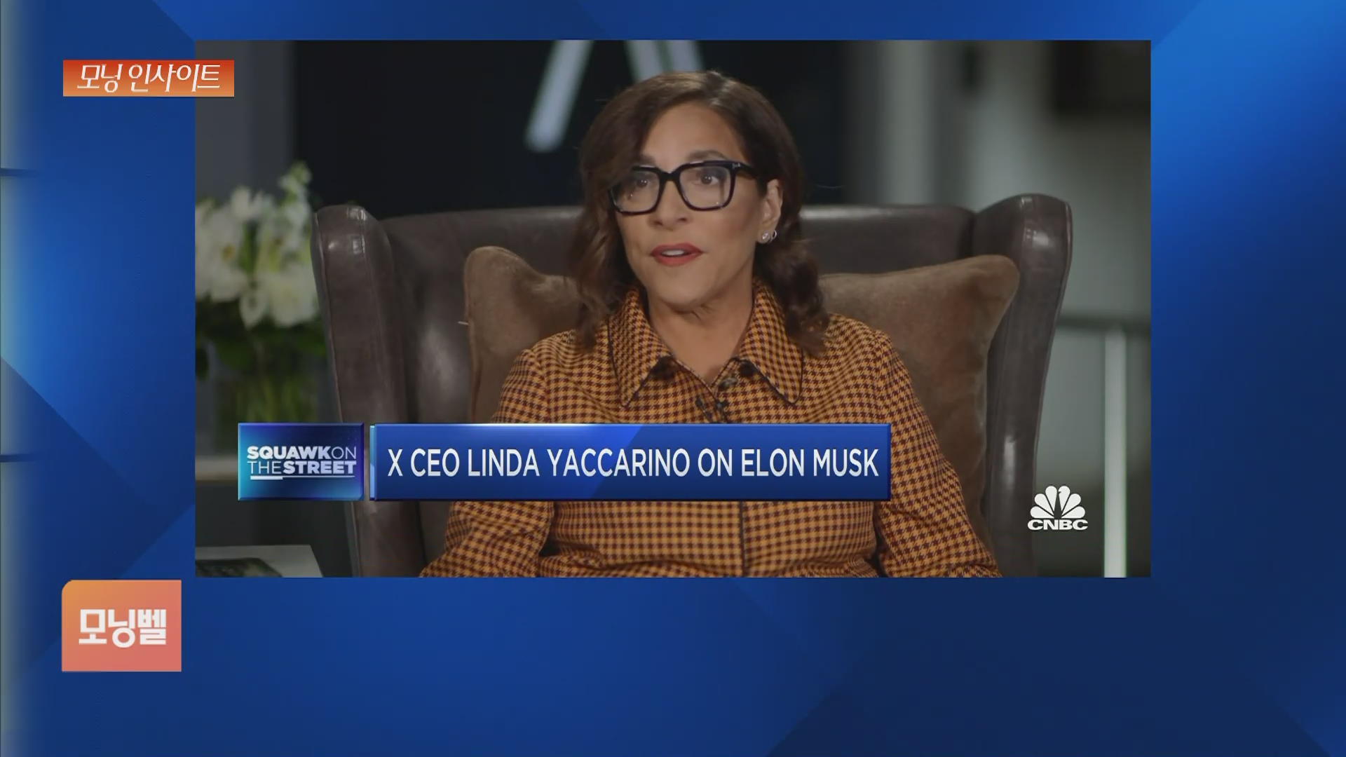 [모닝 인사이트] X CEO "회사 경영에 대한 자율성 갖고 있어" - SBS Biz