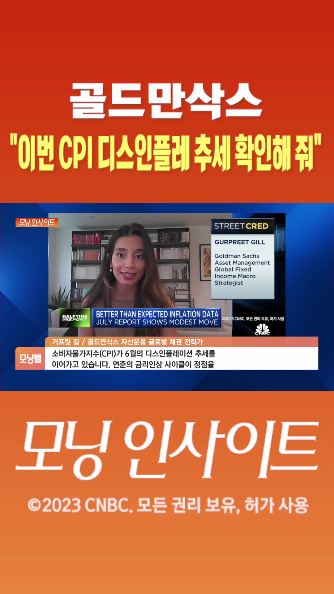 [숏폼] 골드만삭스 "이번 CPI 디스인플레 추세 확인해 줘" - SBS Biz