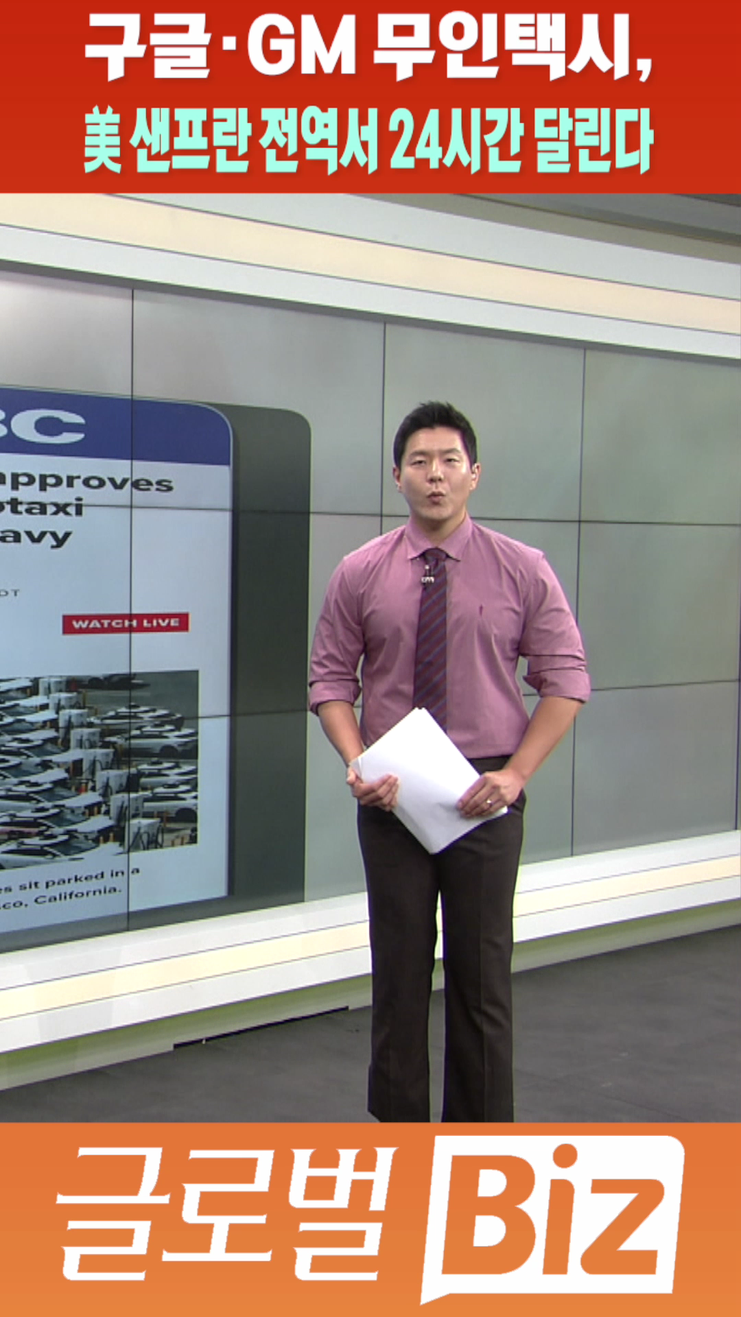 [숏폼] 구글·GM 무인택시, 美 샌프란 전역서 24시간 달린다 - SBS Biz