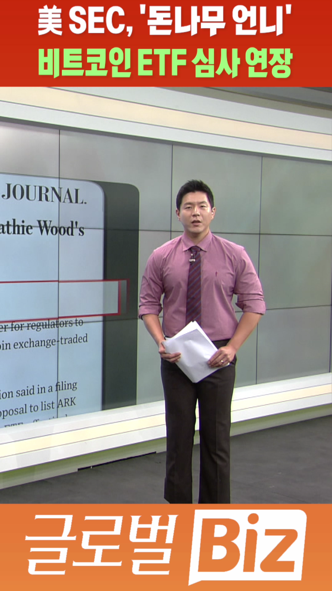 [숏폼] 美 SEC, '돈나무 언니'…비트코인 ETF 심사 연장 - SBS Biz