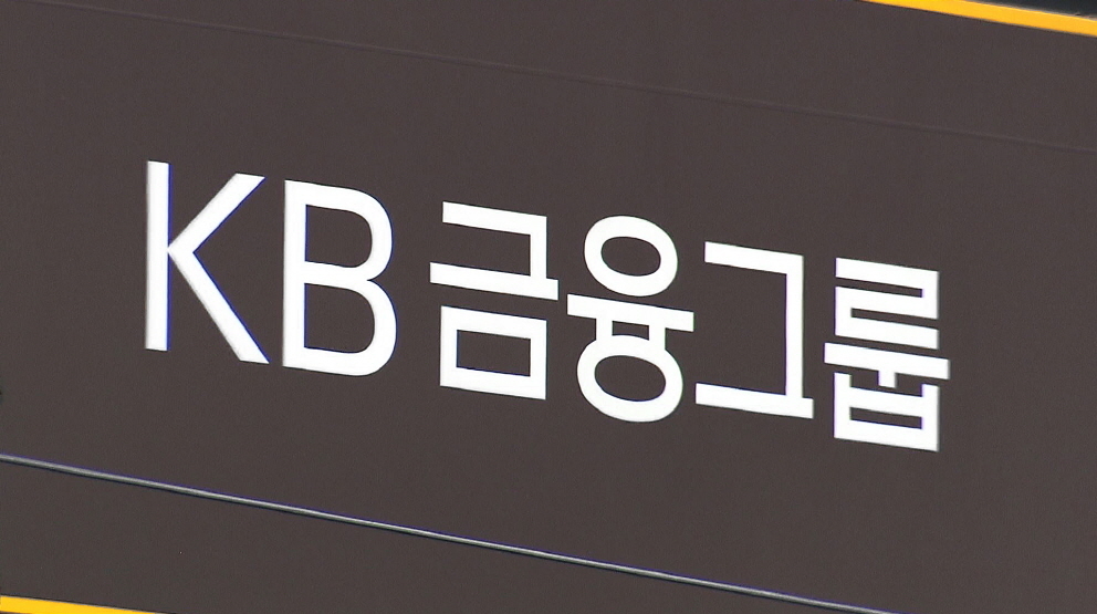 [금융가 인사이드] "ELS 검사 끝"…전운 감도는 KB국민 - SBS Biz