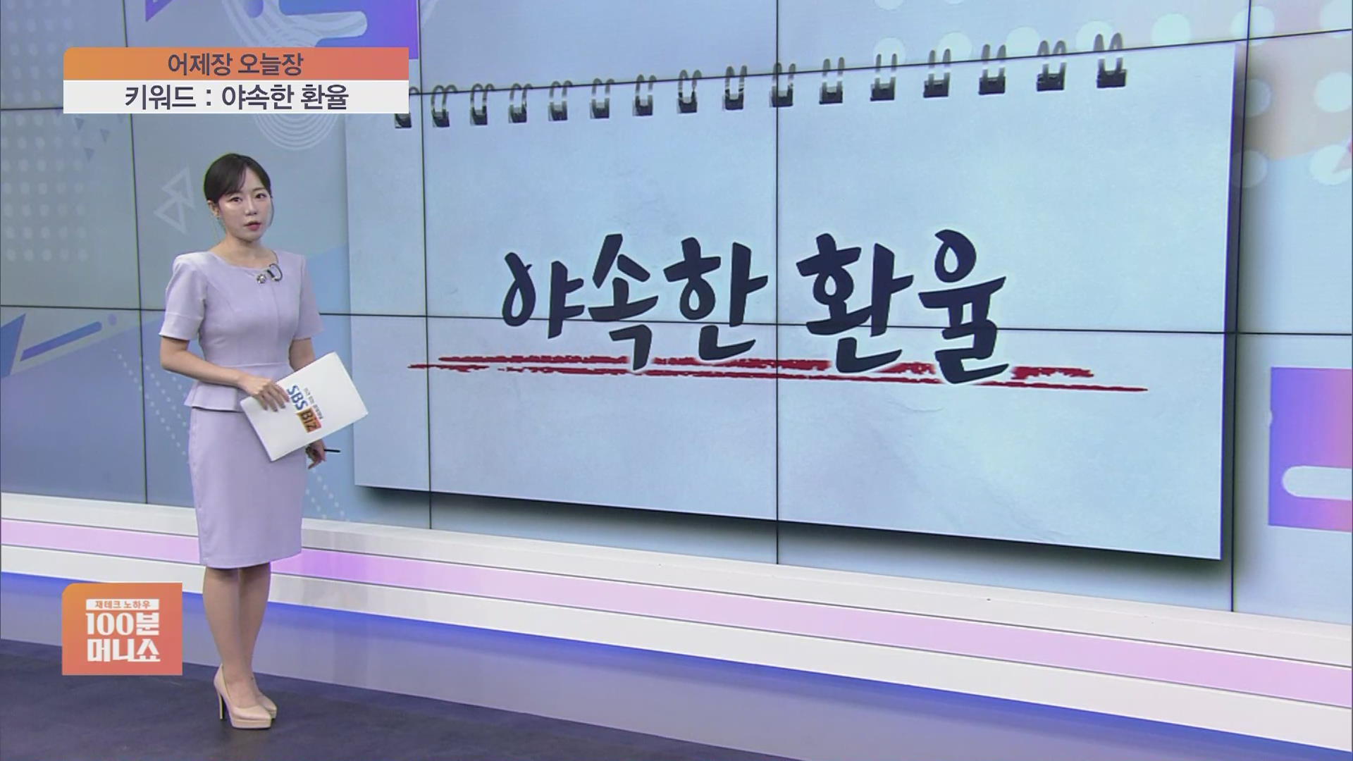 [어제장 오늘장] 야속한 환율…이번 달에만 60원 가까이 급등 - SBS Biz