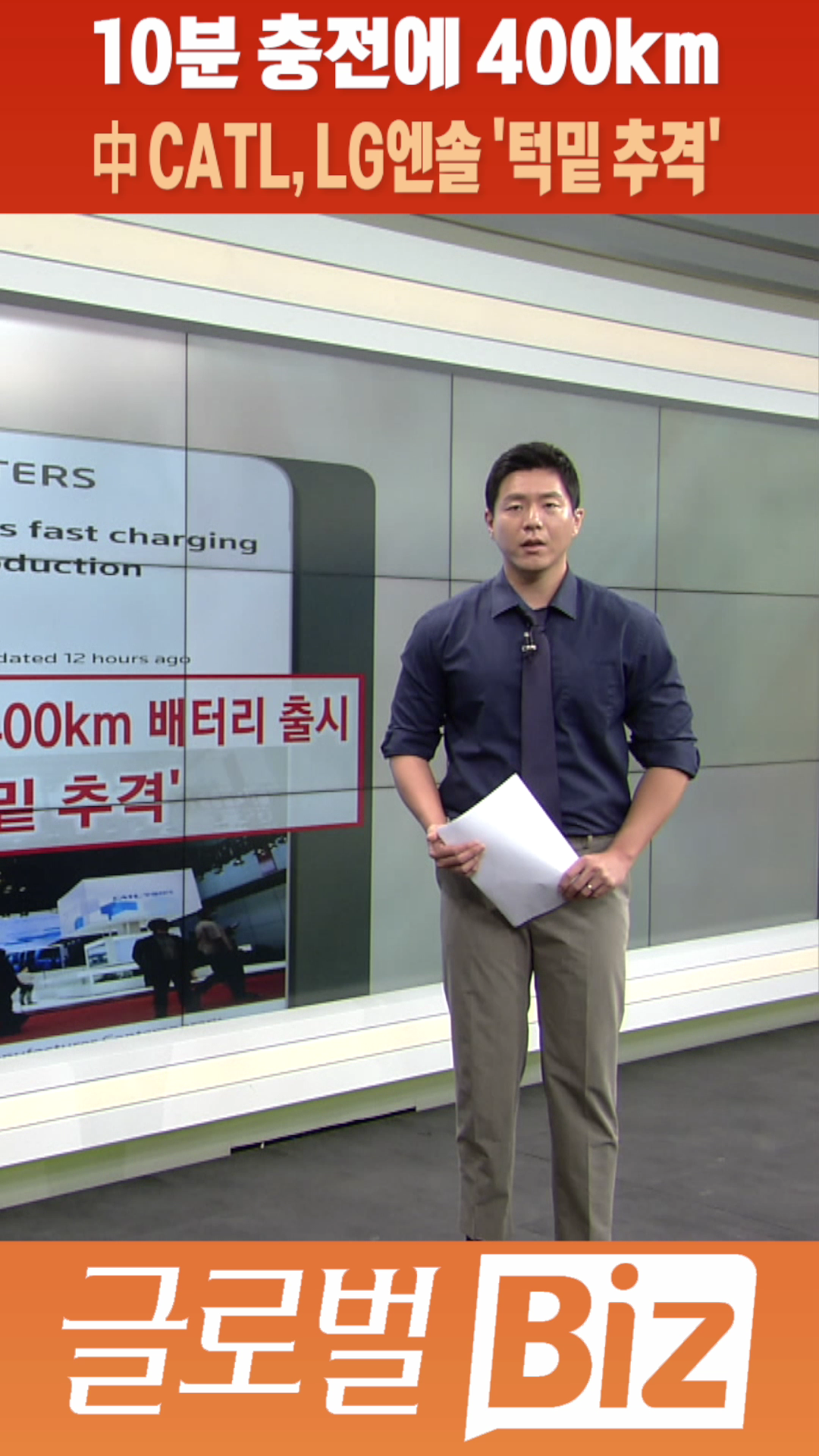 [숏폼] 10분 충전에 400㎞…中 CATL, LG엔솔 '턱밑 추격' - SBS Biz