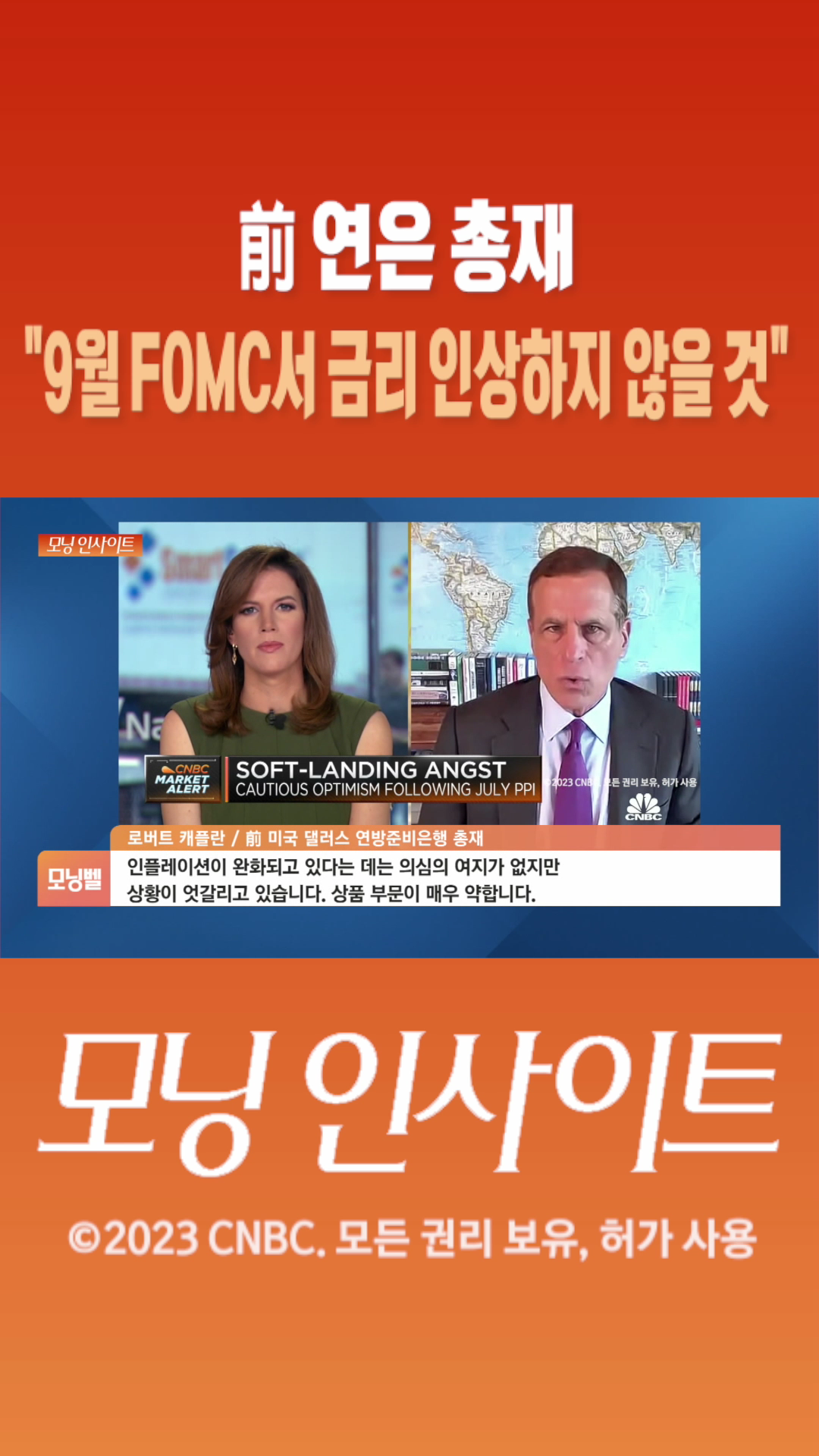 [숏폼] 前연은 총재 "9월 FOMC서 금리 인상하지 않을 것" - SBS Biz