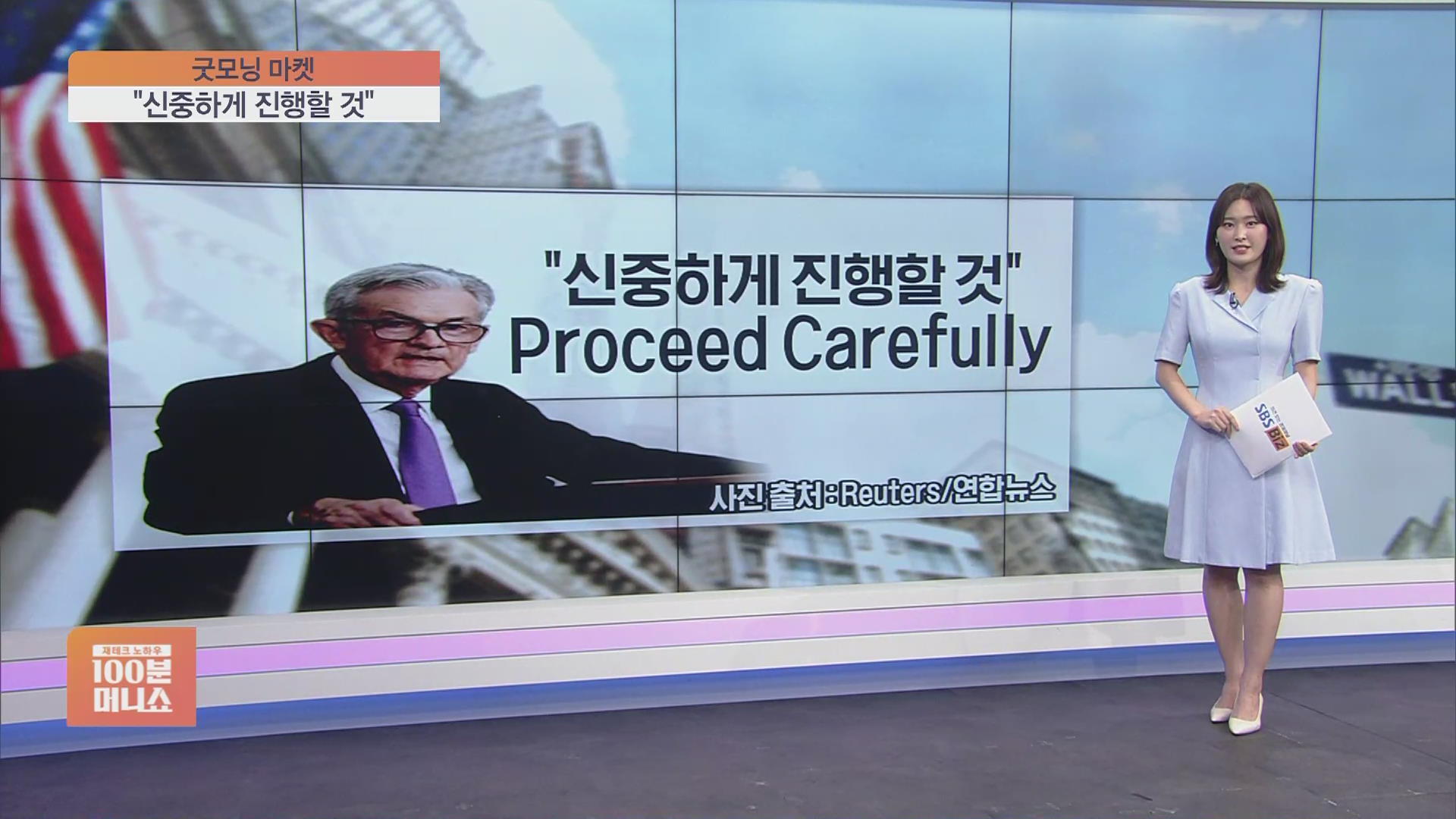 [굿모닝 마켓] 파월 "신중하게 진행할 것"…비농업·PCE 경제지표 주목 - SBS Biz