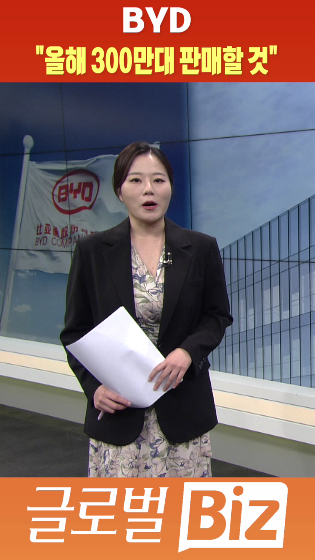 [숏폼] BYD "올해 300만대 판매할 것" - SBS Biz