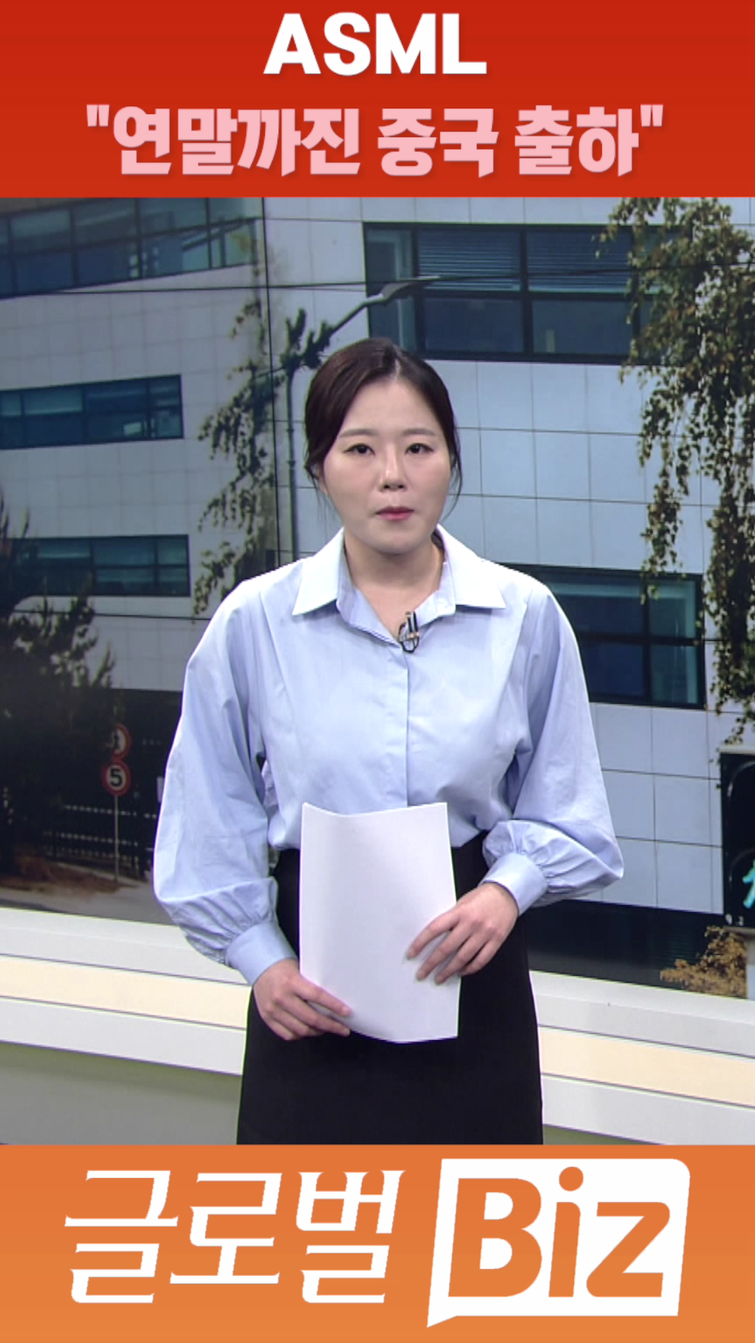 [숏폼] ASML "연말까진 중국 출하" - SBS Biz