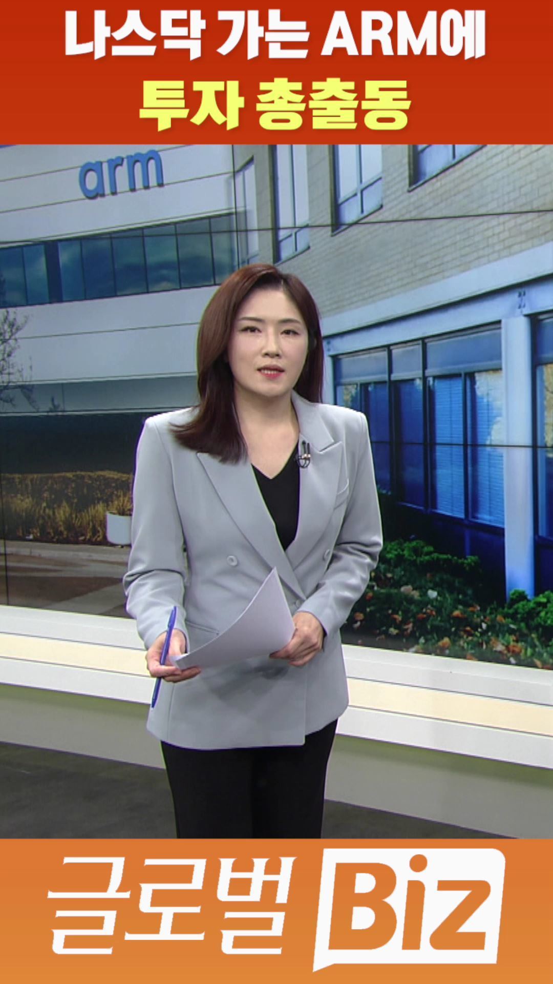 [숏폼] 나스닥 가는 ARM에 투자 총출동 - SBS Biz