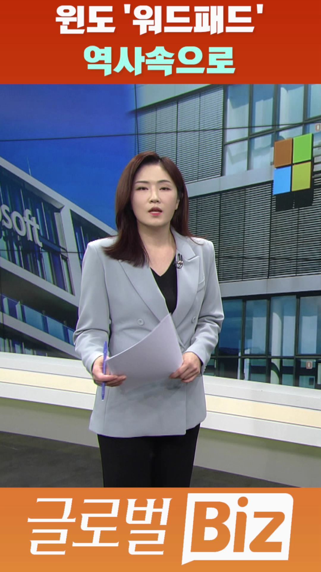 [숏폼] 윈도 '워드패드' 역사속으로 - SBS Biz