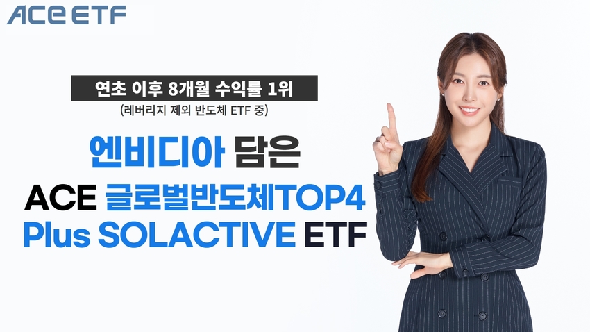ACE글로벌반도체TOP4 ETF 수익률 72%…엔비디아 효과 - SBS Biz
