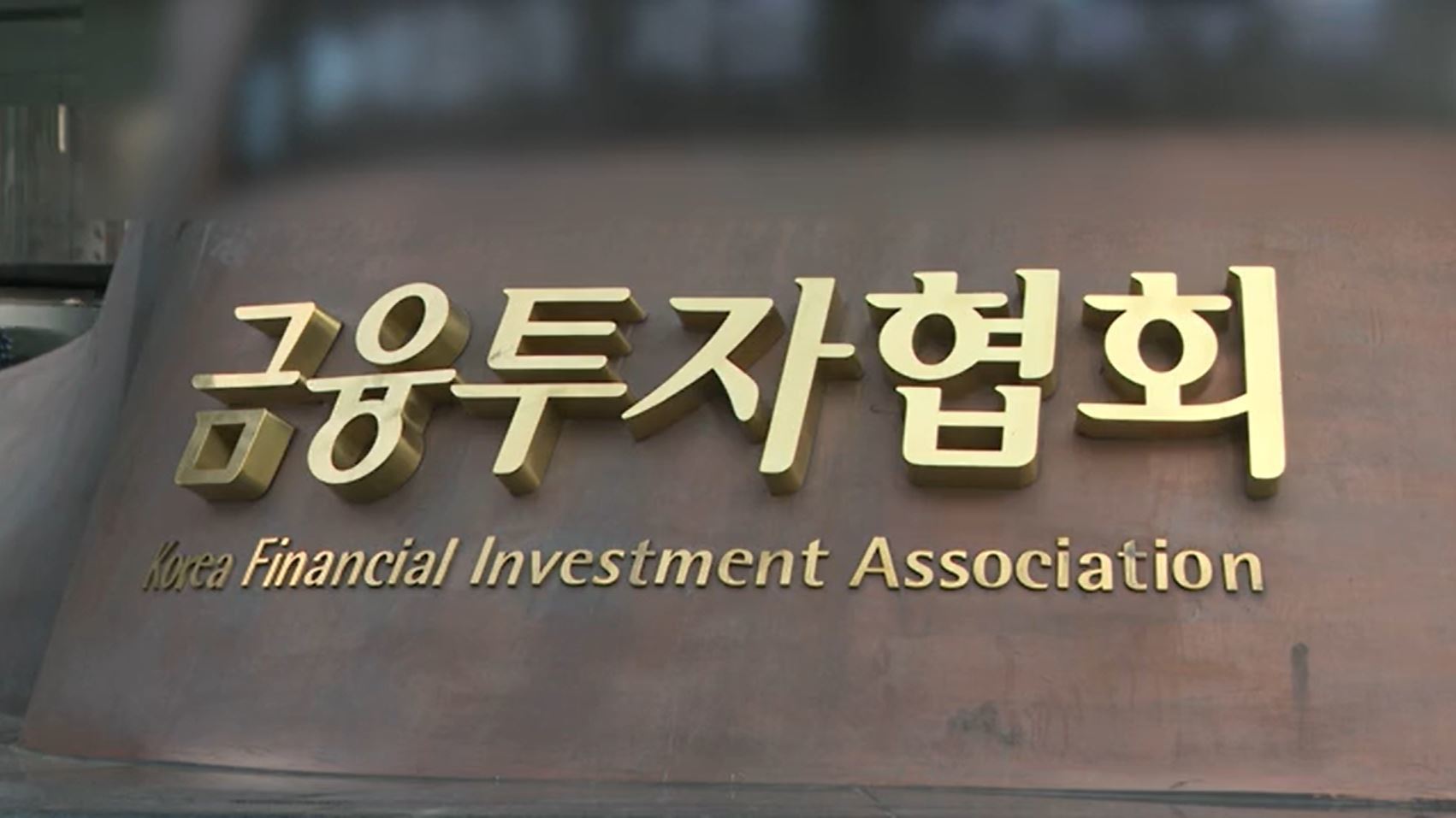 재개한 지 얼마나 됐다고?…금투협 CFD 수천억 누락 - SBS Biz