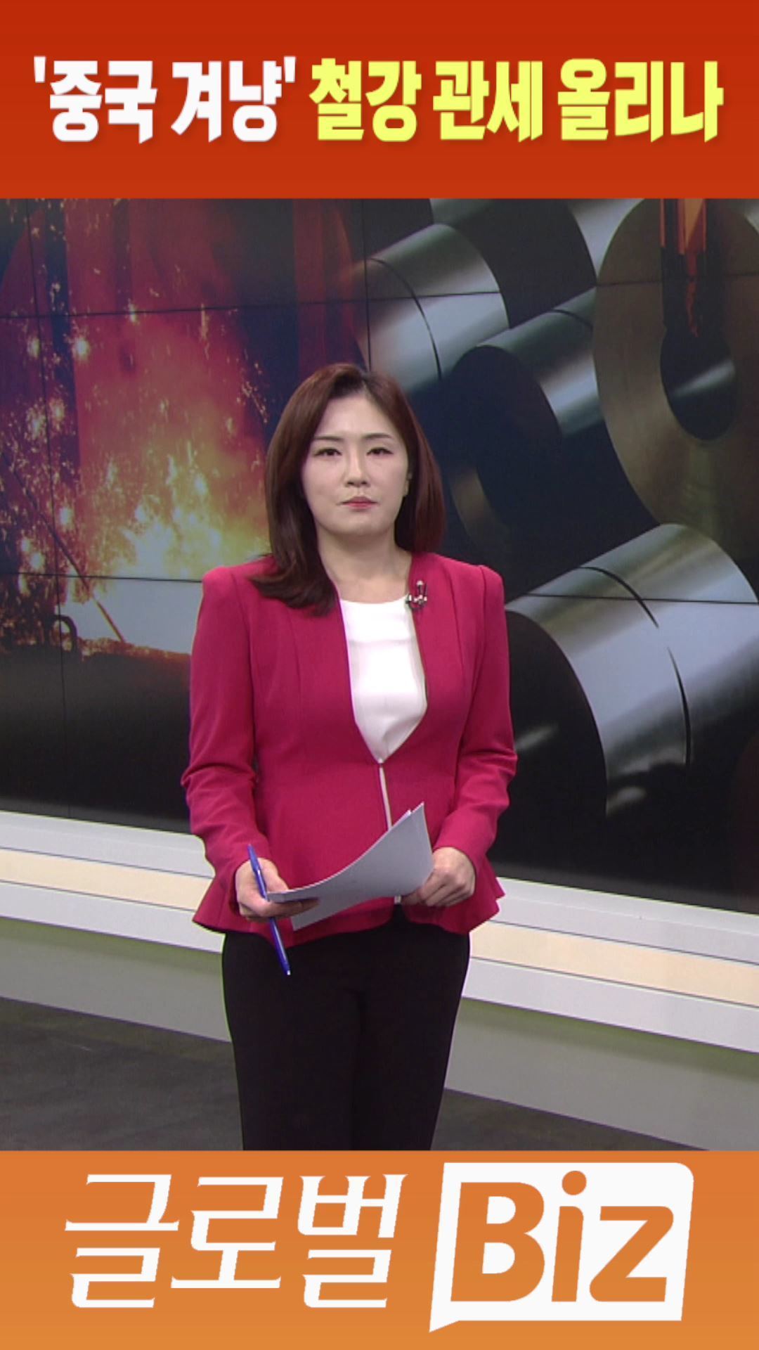 [숏폼] '중국 겨냥' 철강 관세 올리나 - SBS Biz
