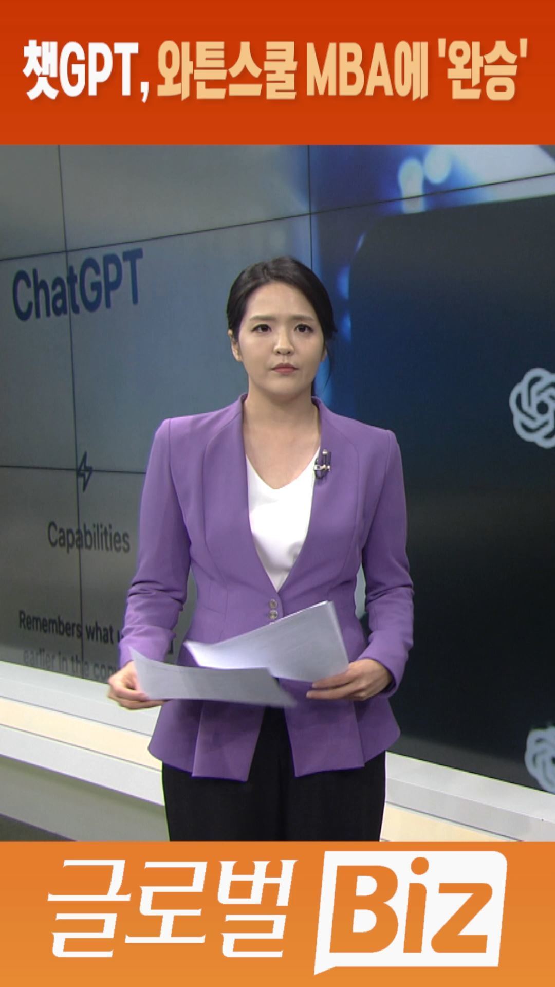 [숏폼] 챗GPT, 와튼스쿨 MBA에 '완승' - SBS Biz