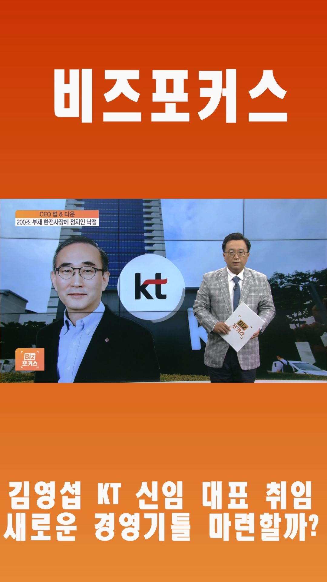 [숏폼] 김영섭 KT 신임 대표 취임, 새로운 경영기틀 마련할까? - SBS Biz
