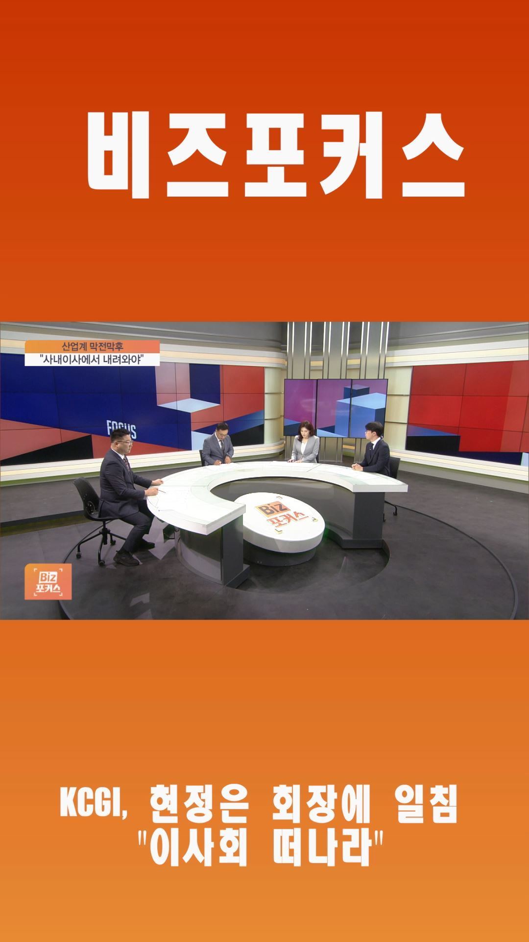 [숏폼] KCGI, 현정은 회장에 일침 "이사회 떠나라" - SBS Biz
