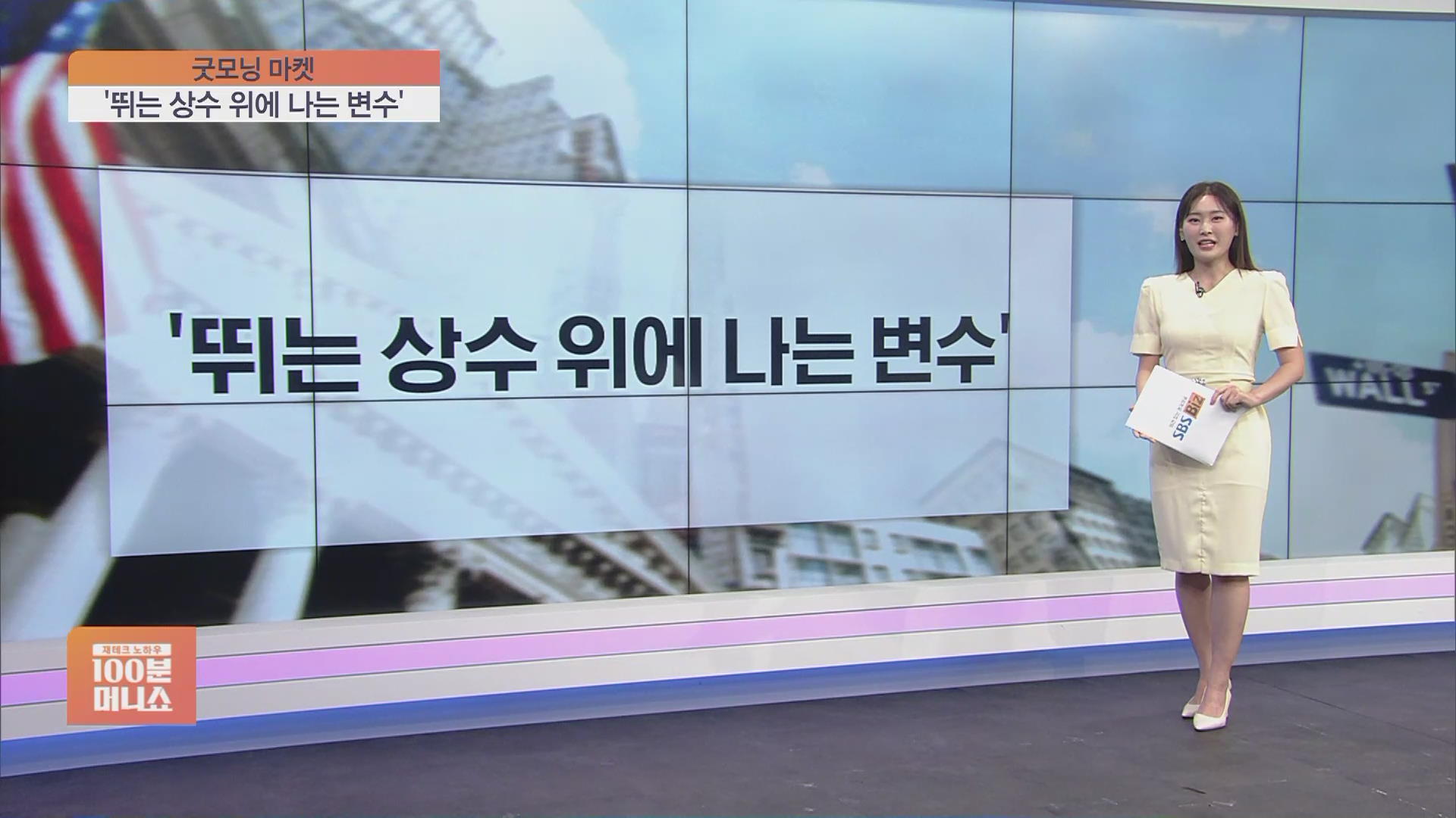 [굿모닝 마켓] 뛰는 상수 위에 나는 변수…긴축종결 기대감 속 빅테크 랠리 - SBS Biz