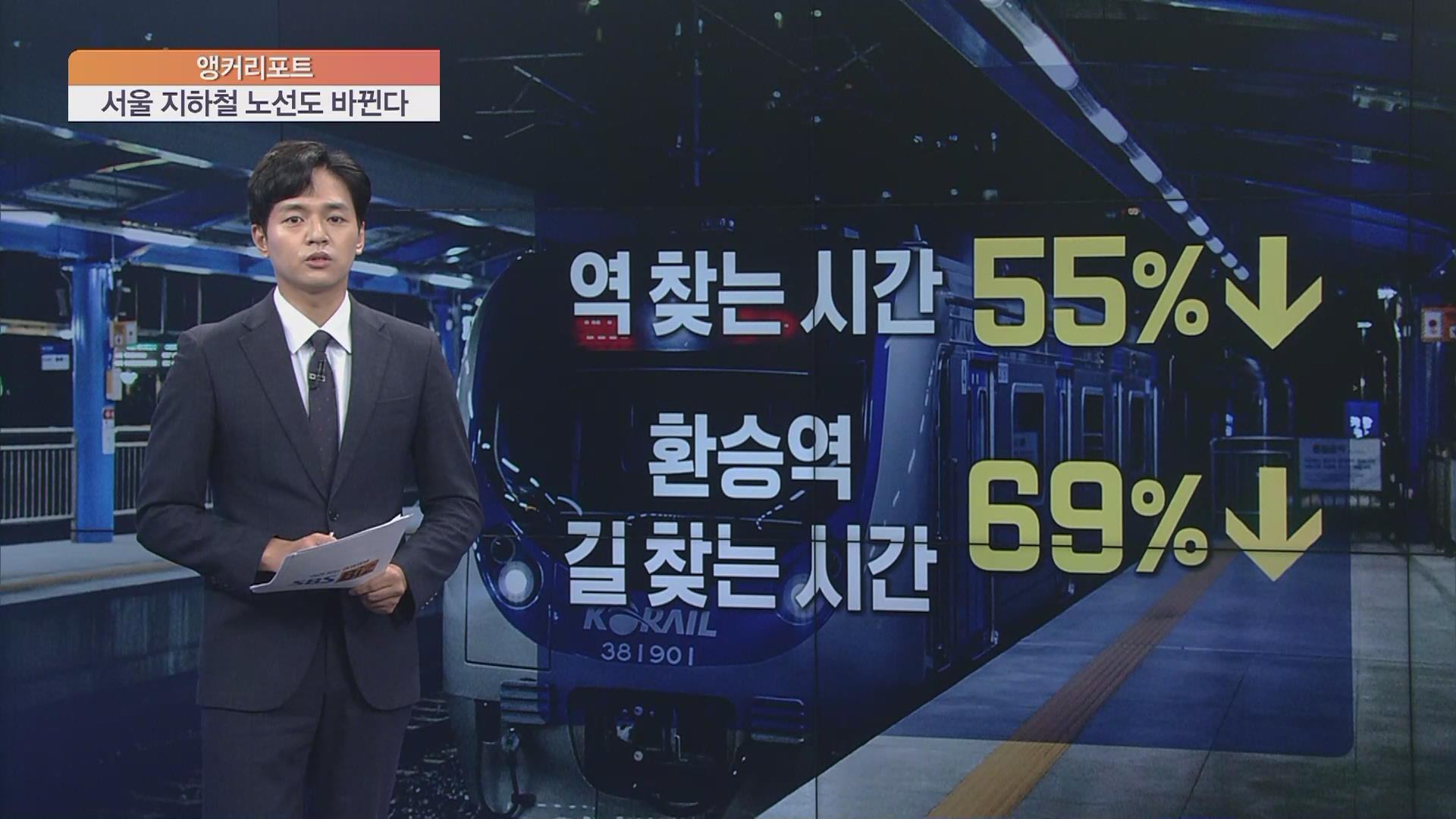 [앵커리포트] 서울 지하철 노선도 40년 만에 바뀐다 - SBS Biz