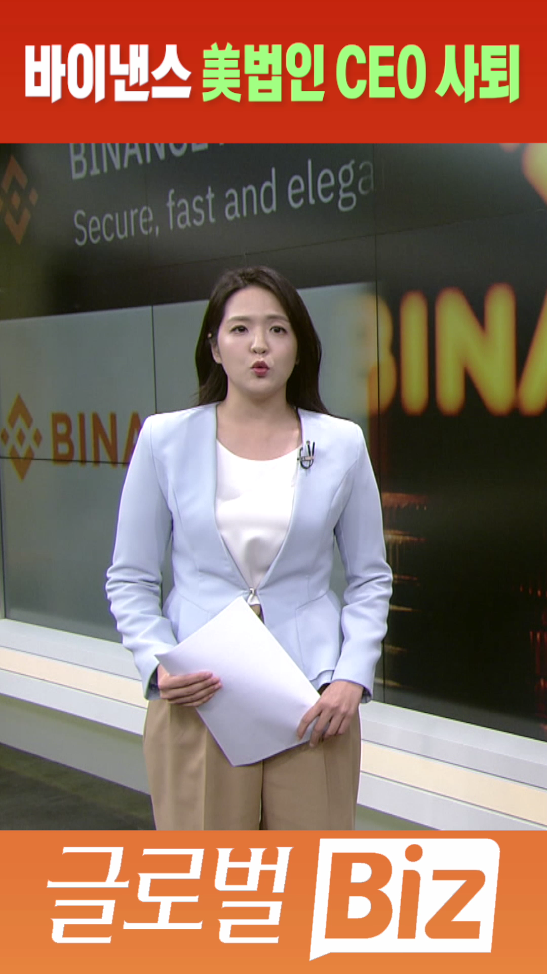 [숏폼] 바이낸스 美 법인 CEO 사퇴 - SBS Biz