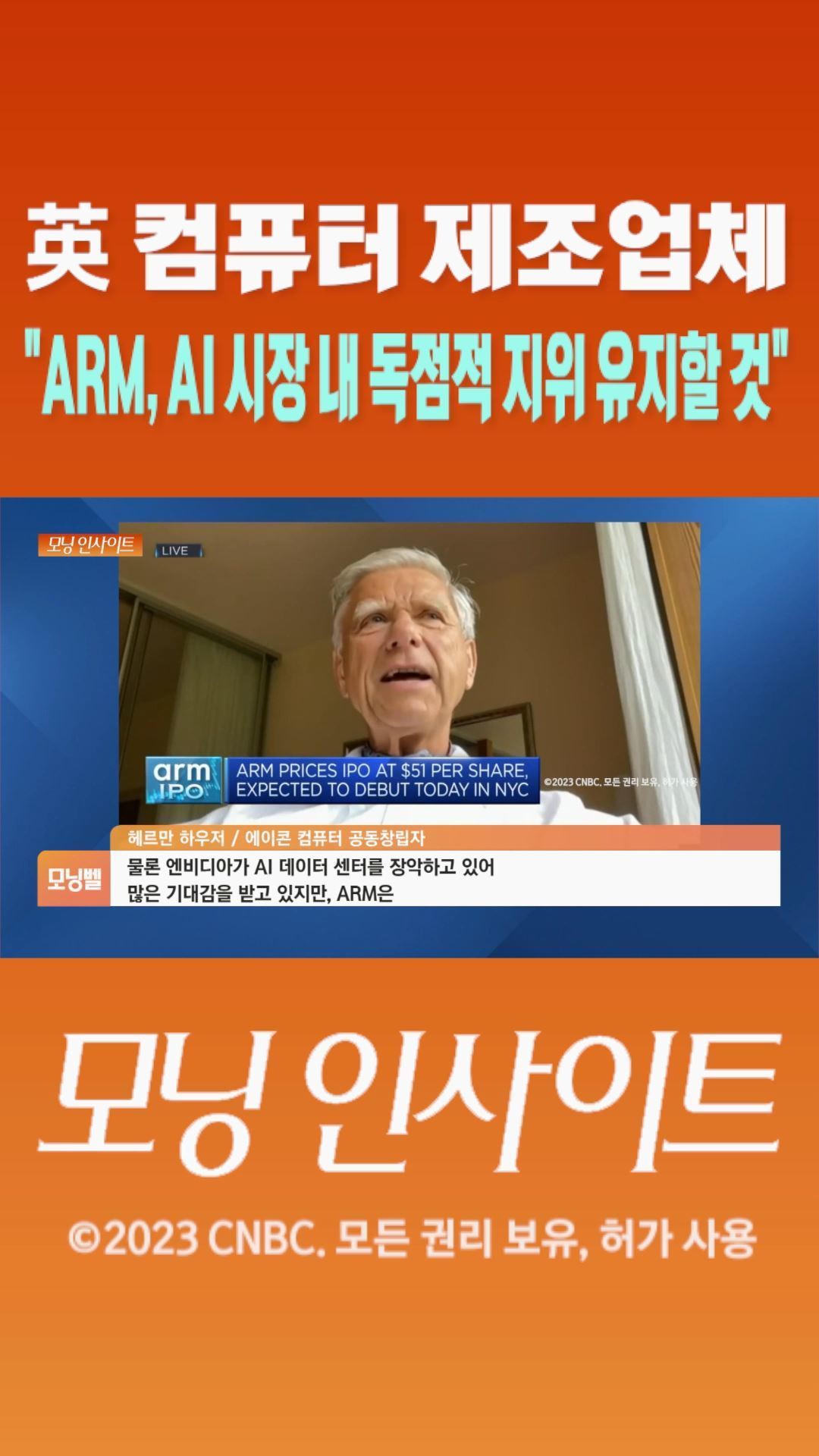 [숏폼] 英 컴퓨터 제조업체 "ARM, AI 시장 내 독점적 지위 유지할 것" - SBS Biz