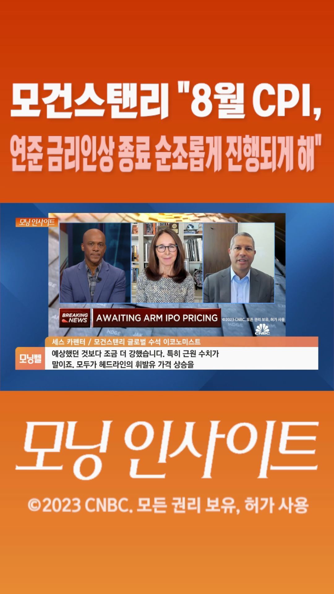 [숏폼] 모건스탠리 "8월 CPI, 연준 금리인상 종료 순조롭게 진행되게 해" - SBS Biz