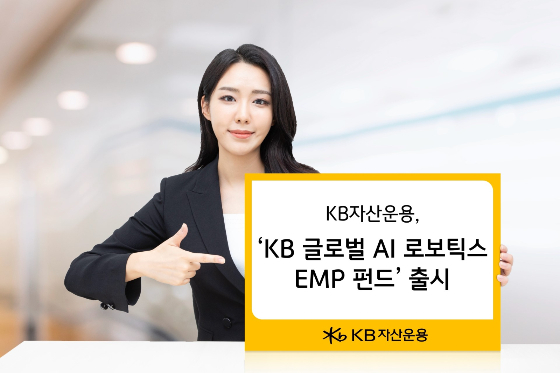 KB운용, 글로벌 AI·로봇 기업 투자 EMP 펀드 출시 - SBS Biz