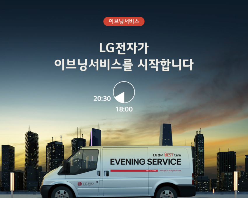 "퇴근 후 수리하세요"…LG전자, 업계 첫 '이브닝서비스' 실험 - SBS Biz