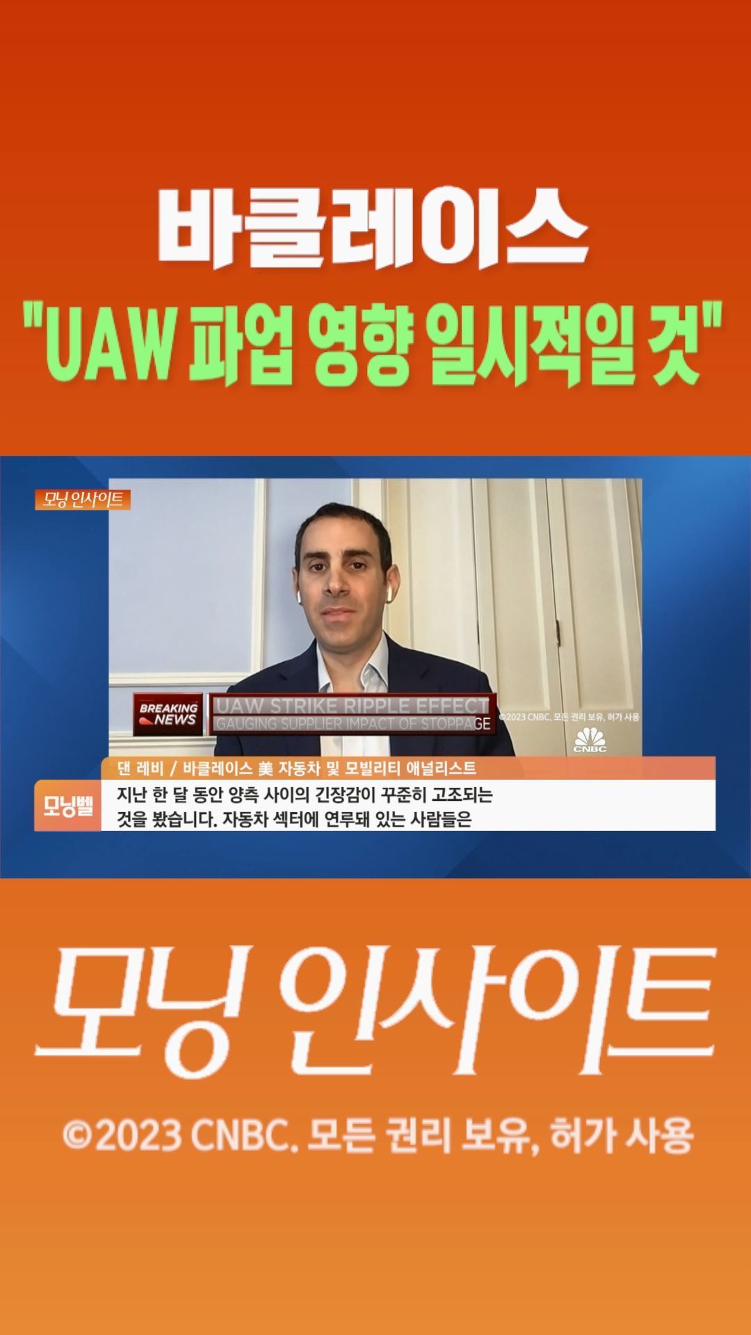 [숏폼] 바클레이스 "UAW 파업 영향 일시적일 것" - SBS Biz