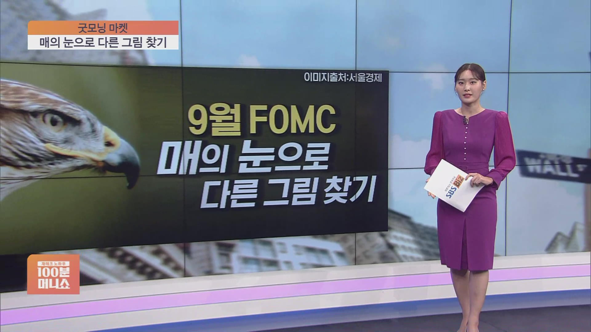 [굿모닝 마켓] 9월 FOMC 금리 '매파적 동결'…美 채권금리 치솟아 - SBS Biz