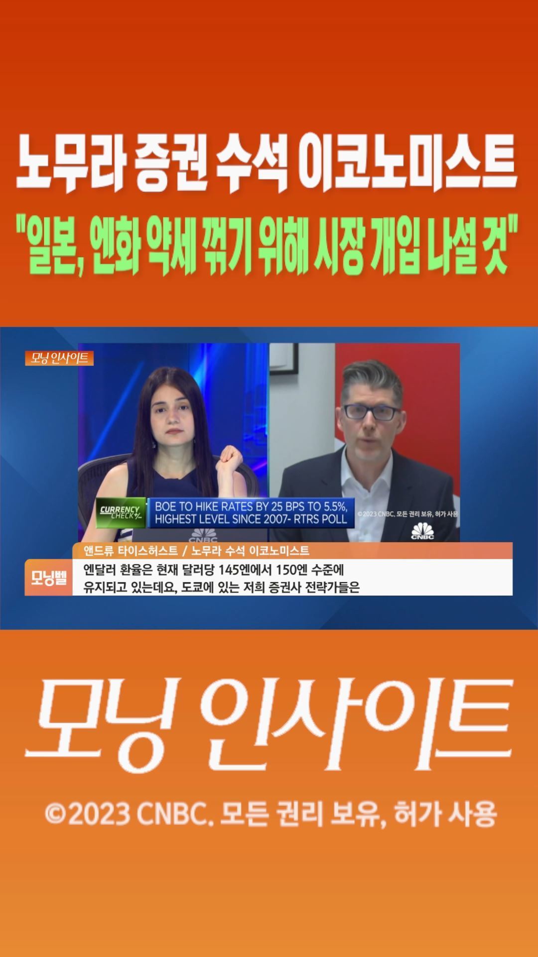 [숏폼] 노무라 증권 수석 이코노미스트 "일본, 엔화 약세 꺾기 위해 시장 개입 나설 것" - SBS Biz