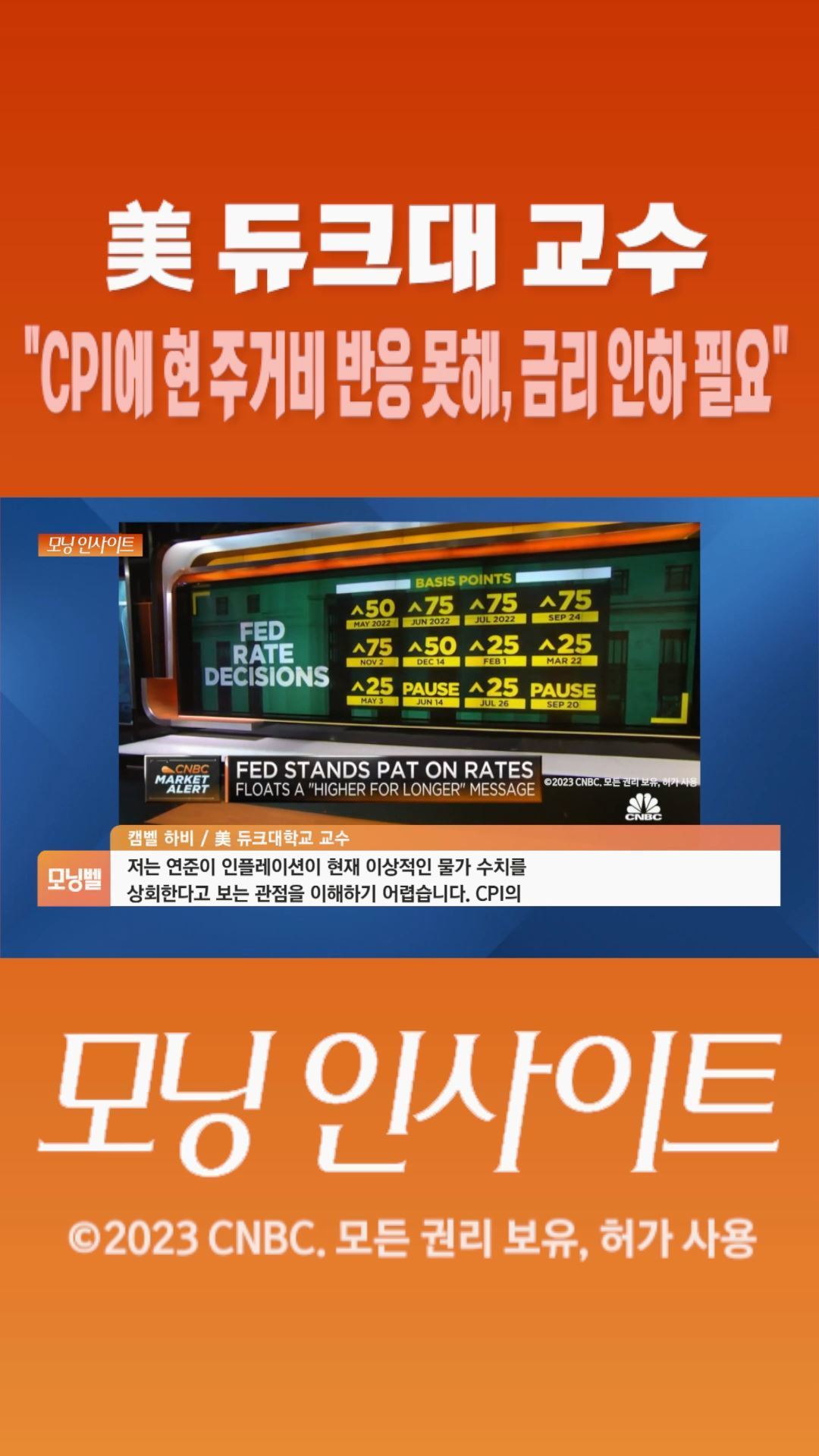 [숏폼] 美 듀크대 교수 "CPI에 현 주거비 반응 못해, 금리 인하 필요" - SBS Biz