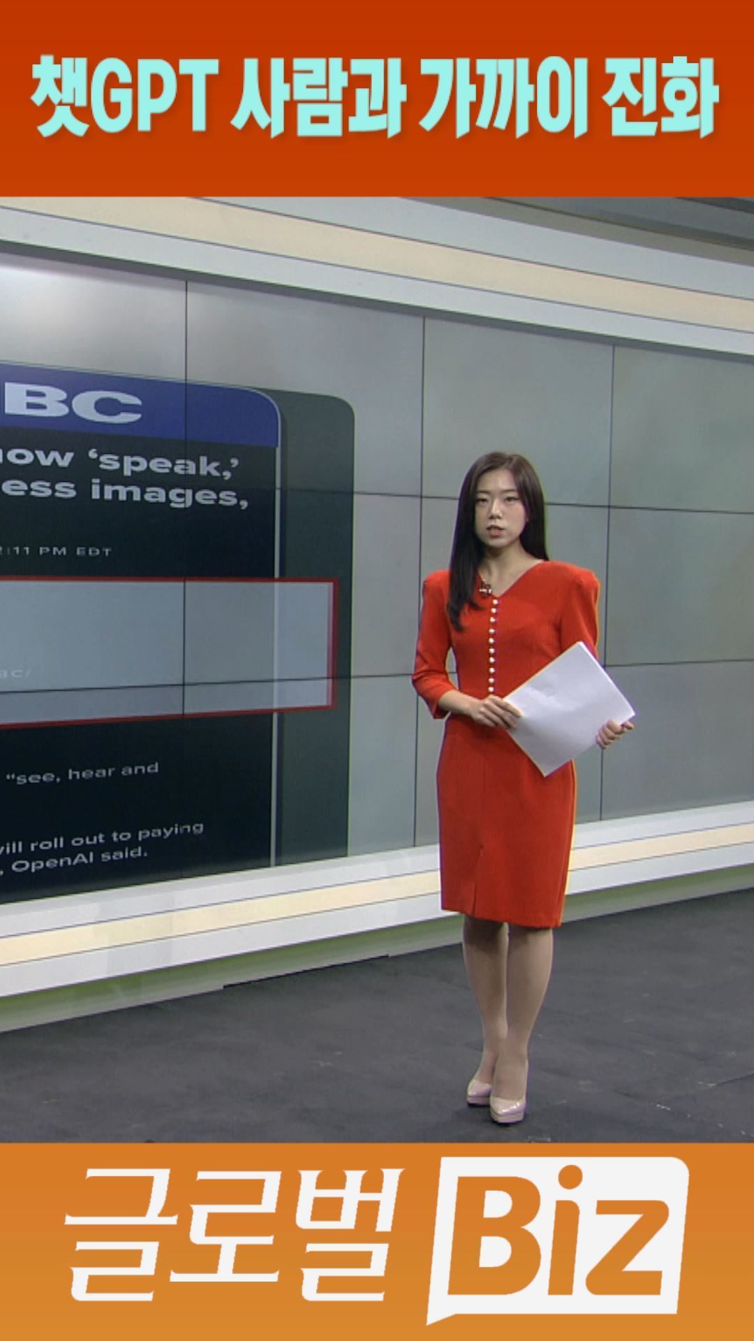 [숏폼] 챗GPT 사람과 가까이 진화 - SBS Biz