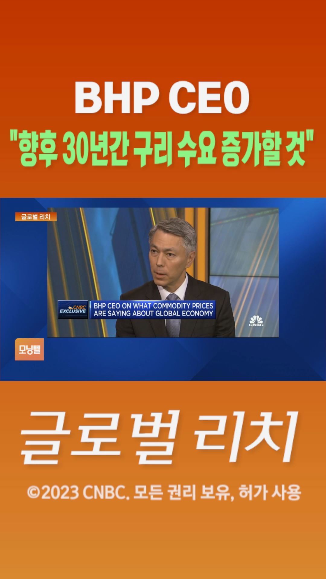[숏폼] BHP CEO "향후 30년간 구리 수요 증가할 것" - SBS Biz