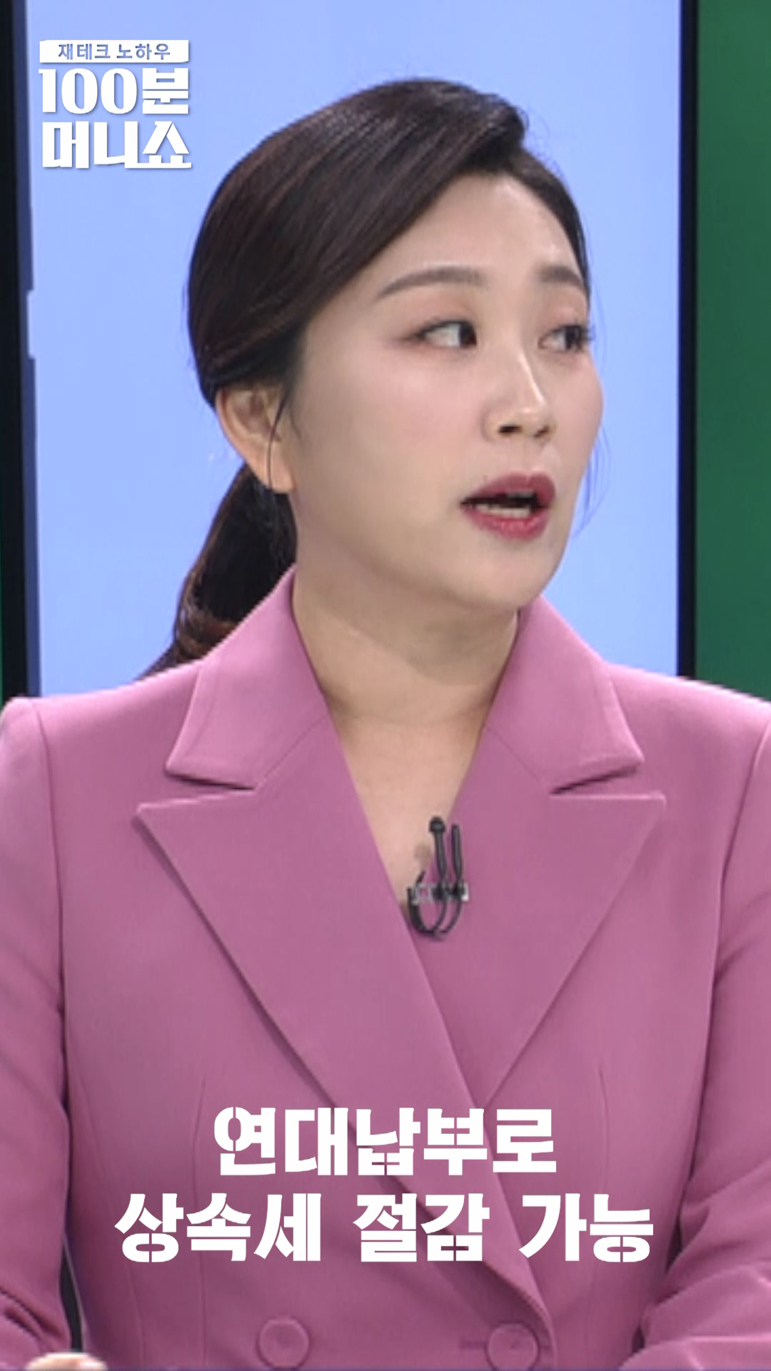 [숏폼] 연대납부로 상속세 절감 가능 - SBS Biz