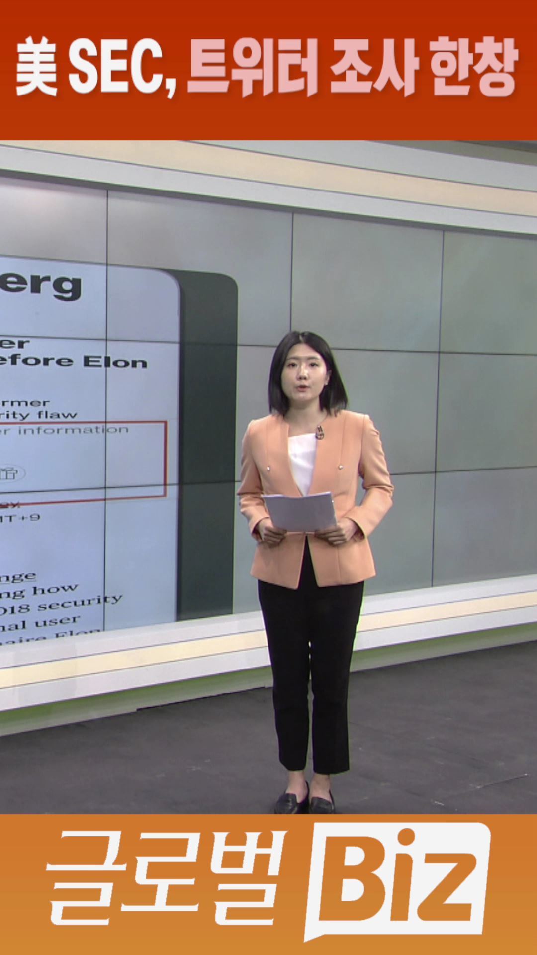 [숏폼] 美 SEC, 트위터 조사 한창 - SBS Biz