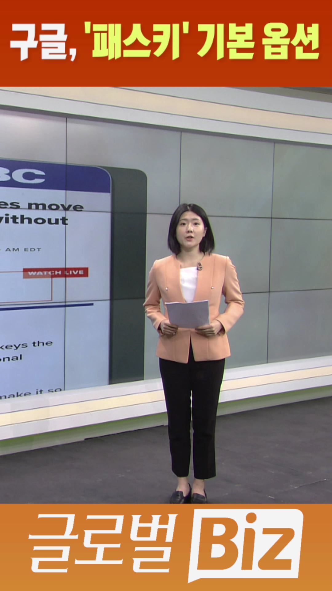 [숏폼] 구글, '패스키' 기본 옵션 - SBS Biz