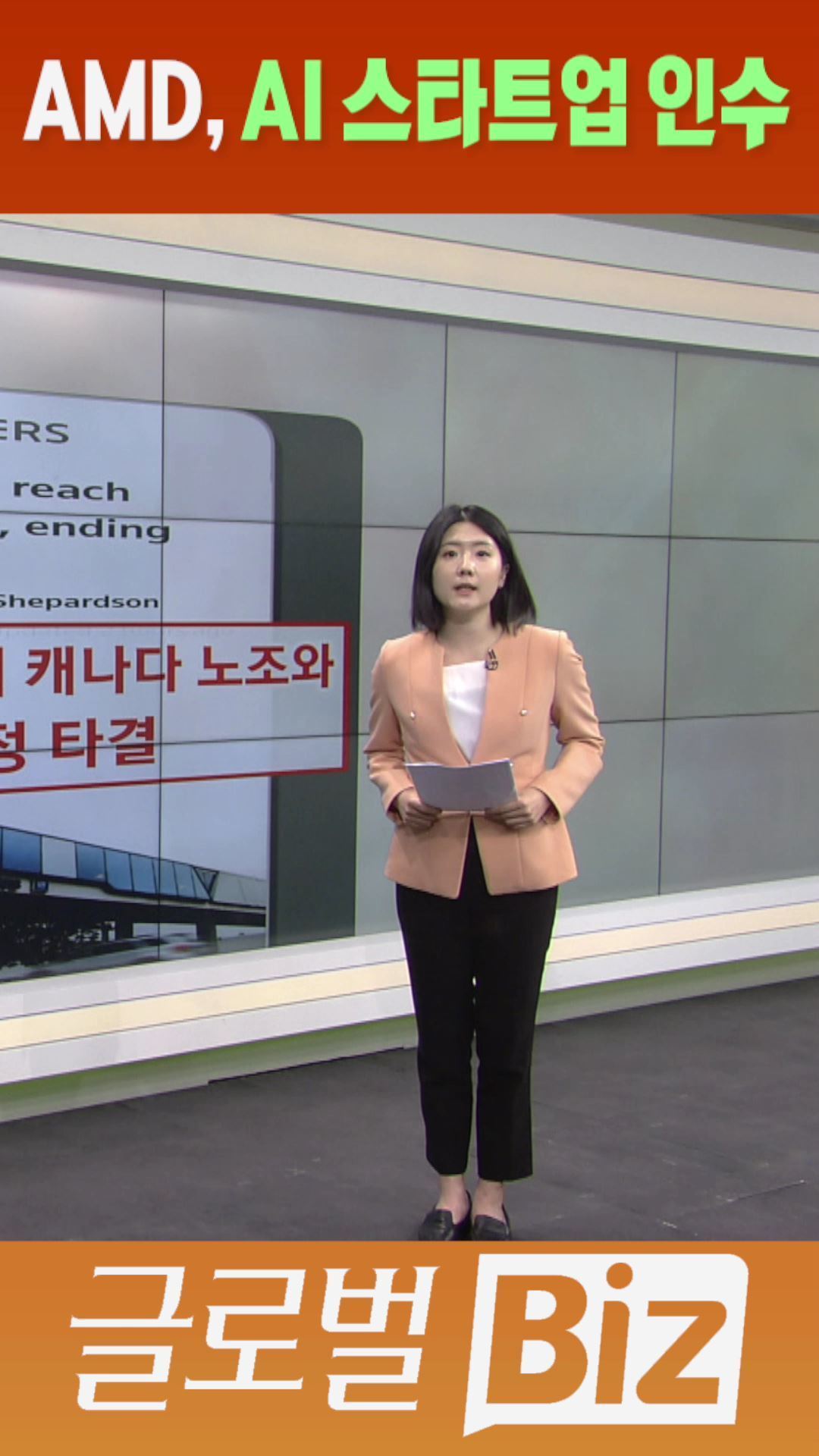[숏폼] AMD, AI 스타트업 인수 - SBS Biz