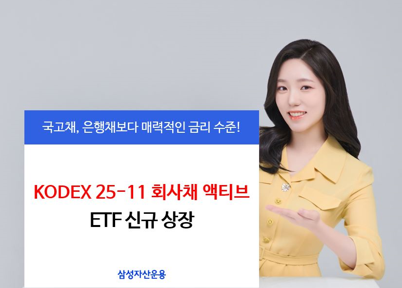 삼성운용, KODEX 25-11 회사채 액티브 ETF 신규 상장 - SBS Biz