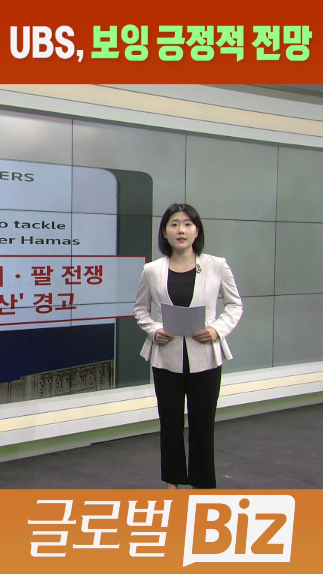 [숏폼] UBS, 보잉 긍정적 전망 - SBS Biz