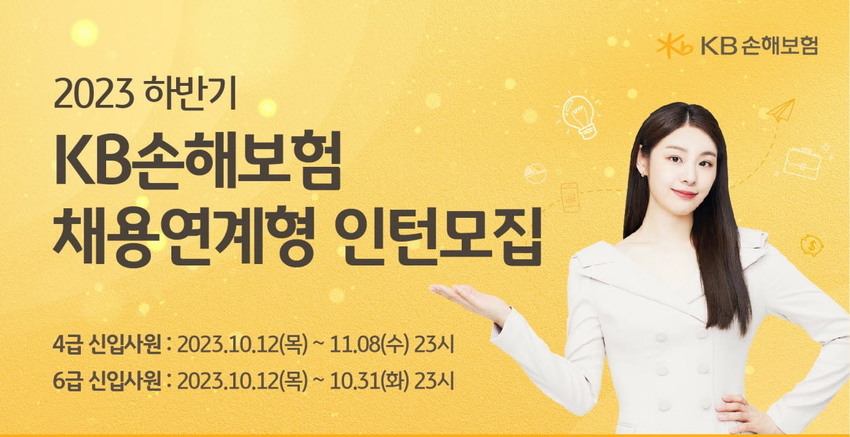KB손해보험, 하반기 채용연계형 인턴 모집…"전 과정 블라인드" - SBS Biz