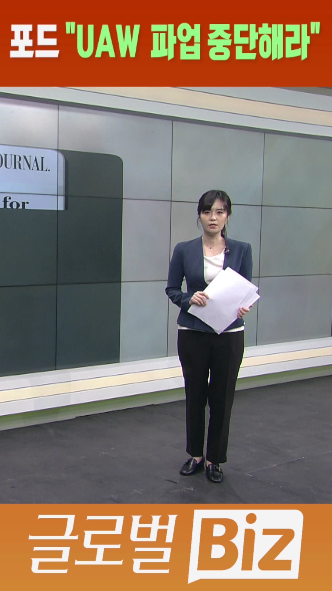 [숏폼] 포드 "UAW 파업 중단해라" - SBS Biz